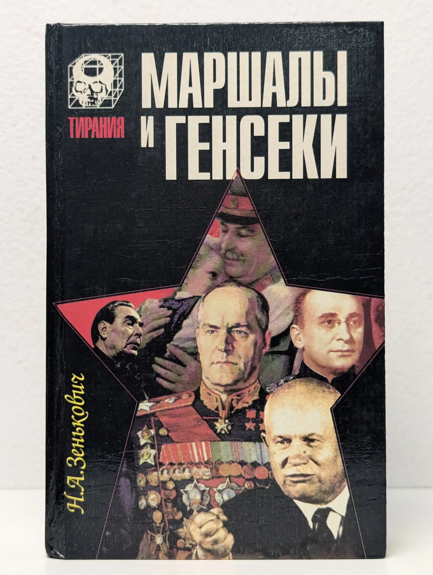 Тирания. Маршалы и генсеки. Интриги. Вражда. Заговоры Зенькович Николай Александрович 1997