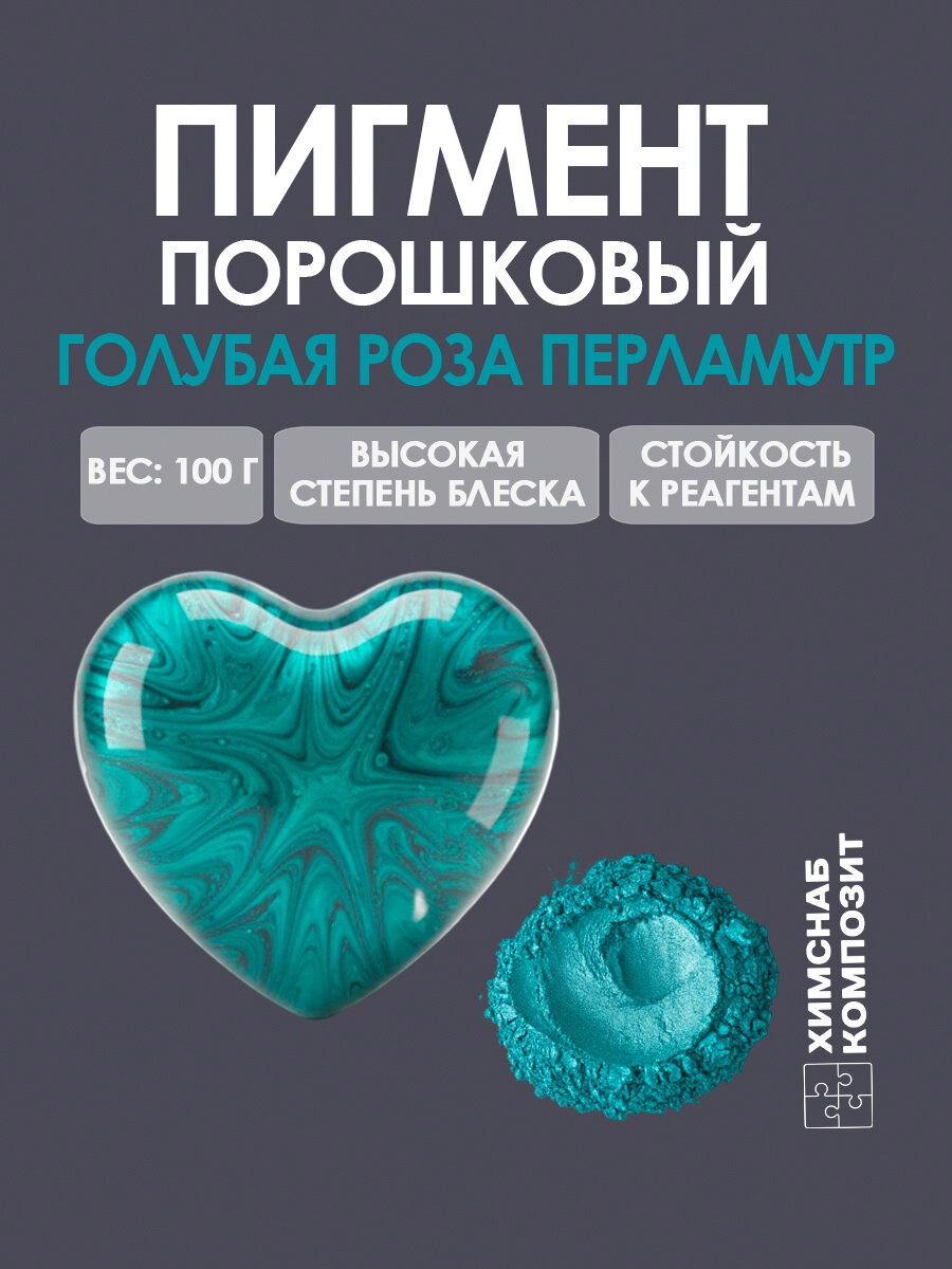 Пигмент для эпоксидной и полиэфирной смолы порошковый перламутр 100 г голубая роза