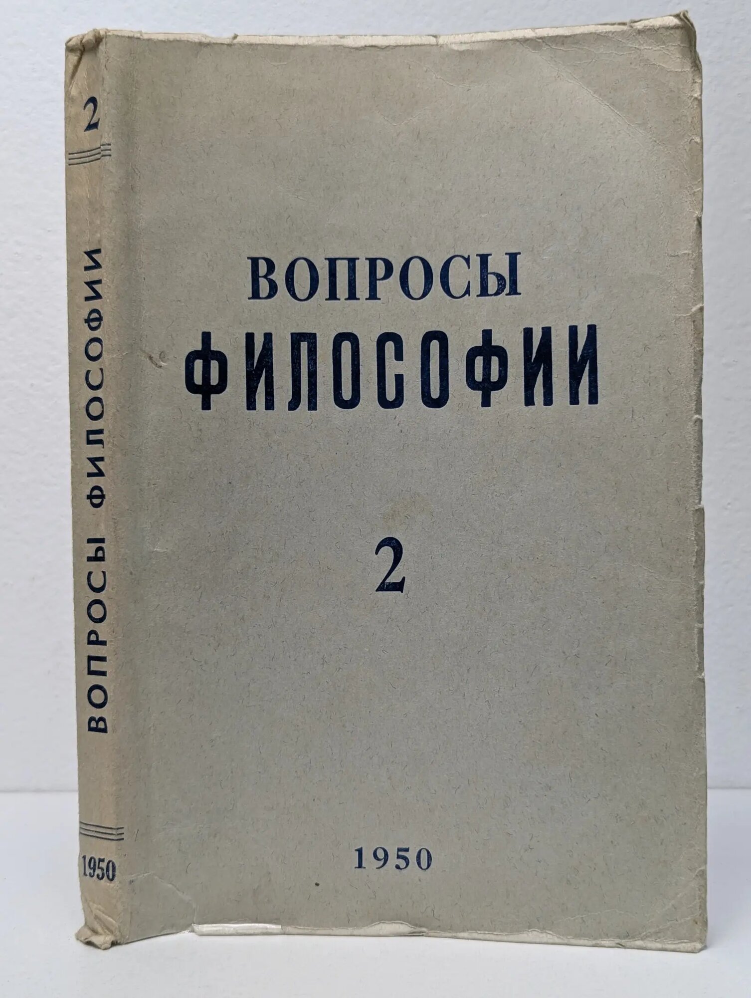 Вопросы философии. Выпуск № 2/1950 1950