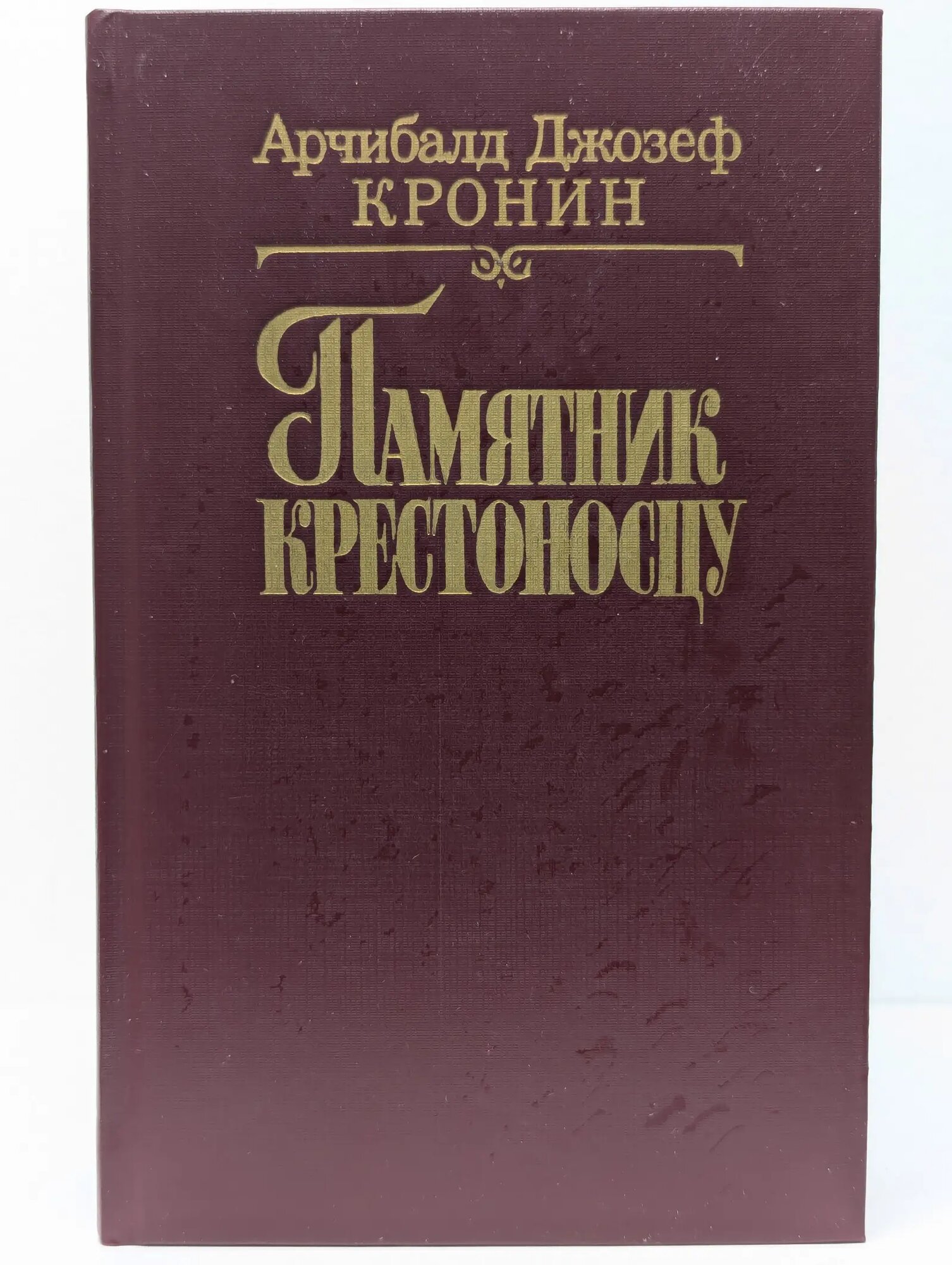 Памятник крестоносцу Кронин Арчибальд Джозеф 1994