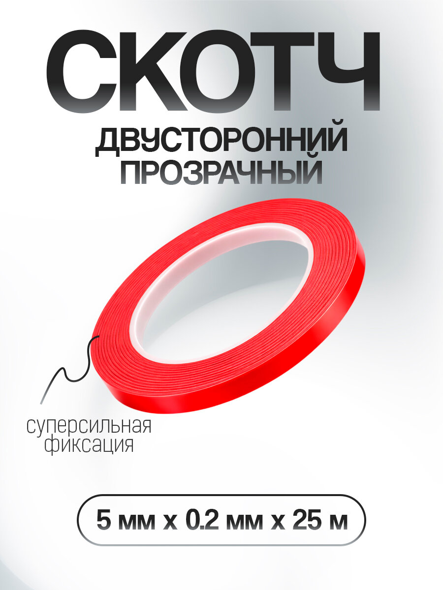 Двусторонний скотч прозрачный 5 мм клейкая лента монтажная 25 м