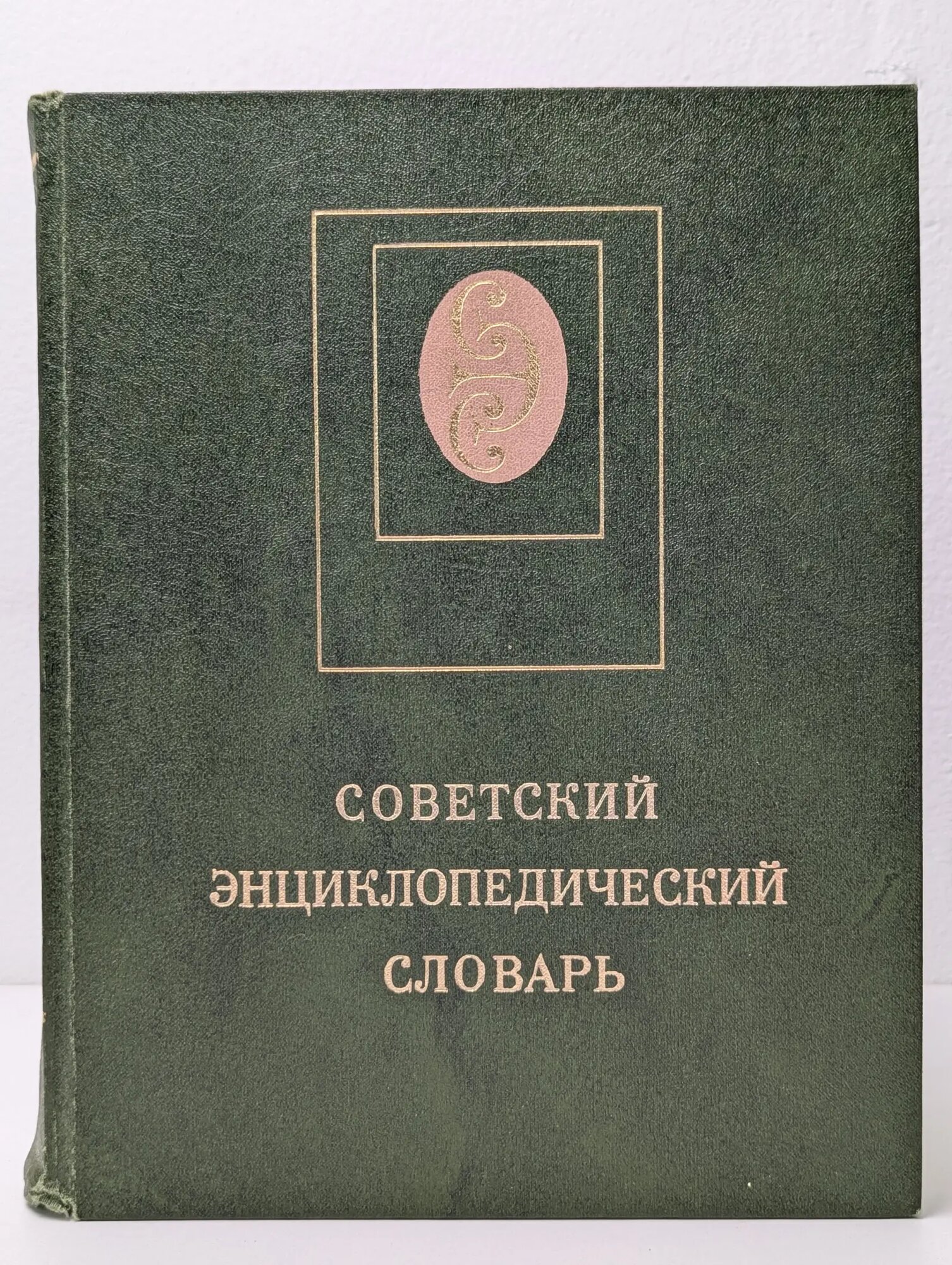 Советский энциклопедический словарь Прохоров Александр Михайлович (ред.) 1980