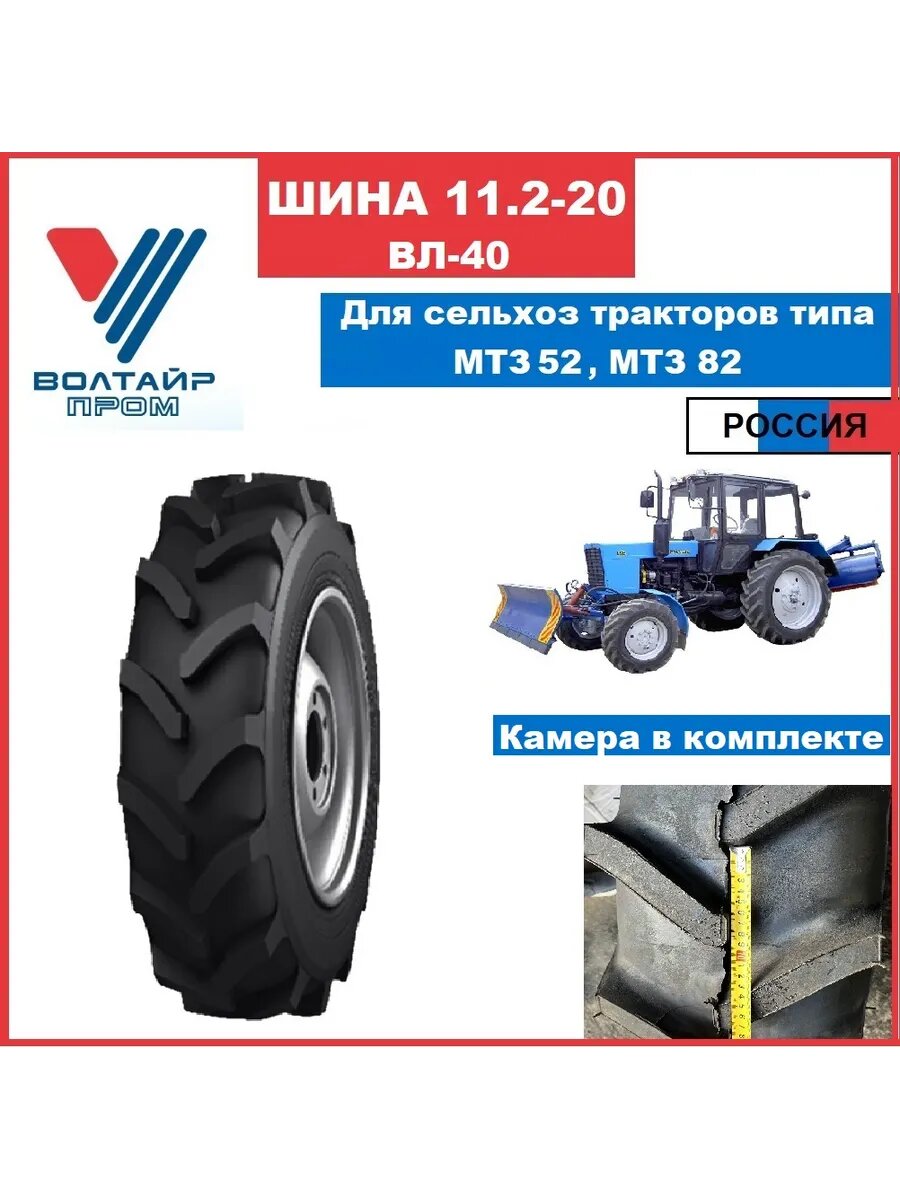 Шина 11.2-20 Volyre ВЛ-40 для сельхоз техники