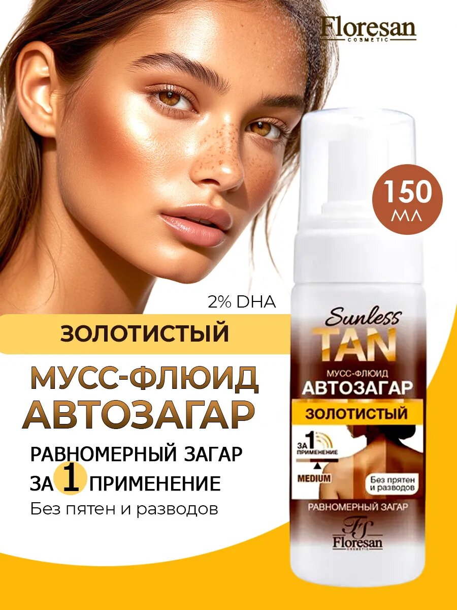 Floresan Мусс-флюид автозагар для тела золотистый 150мл, равномерный загар