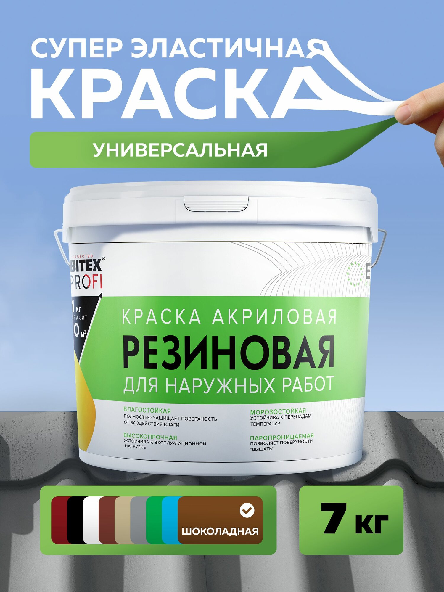 Краска FARBITEX профи резиновая, Акриловая, для фасадов, кровли 4300012235, Цвет: Шоколадный, Фасовка 7 кг