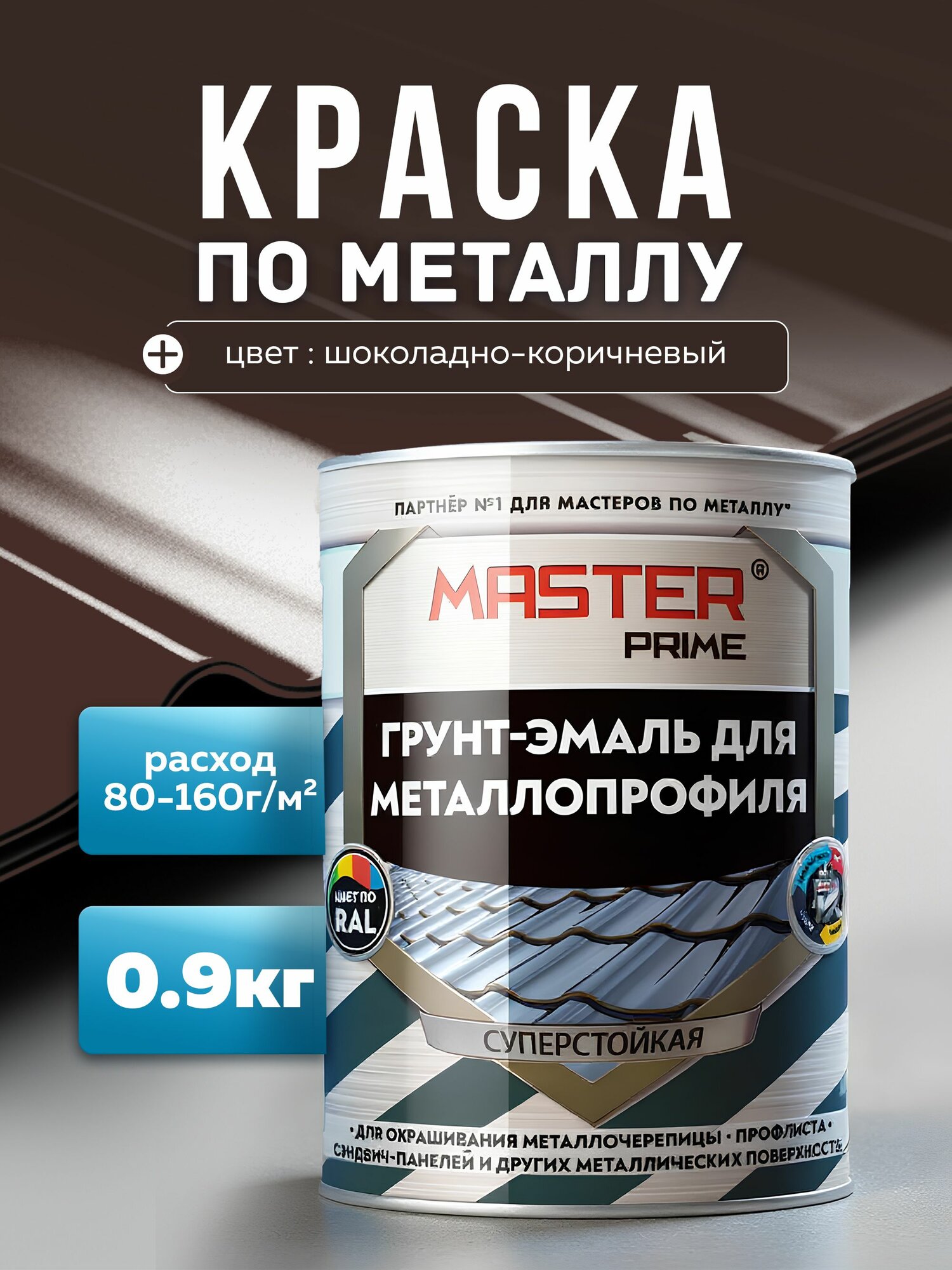 Грунт-эмаль для металлопрофиля MASTER PRIME, Цвет: RAL 8017 шоколадно-коричневый, Фасовка 0,9 кг