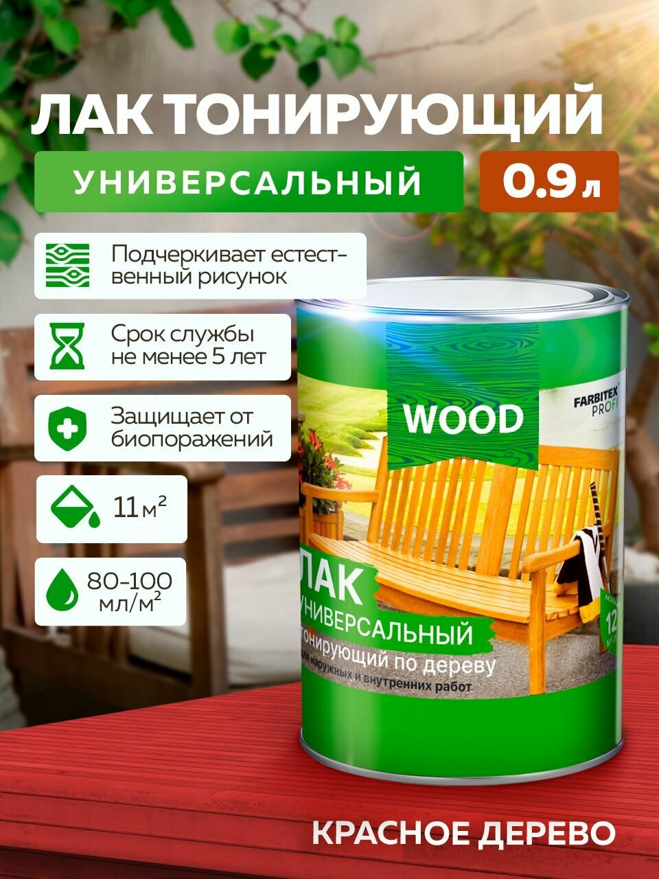 Лак для дерева универсальный тонирующий FARBITEX PROFI WOOD, матовый, Цвет: Красное дерево, 0,9 л