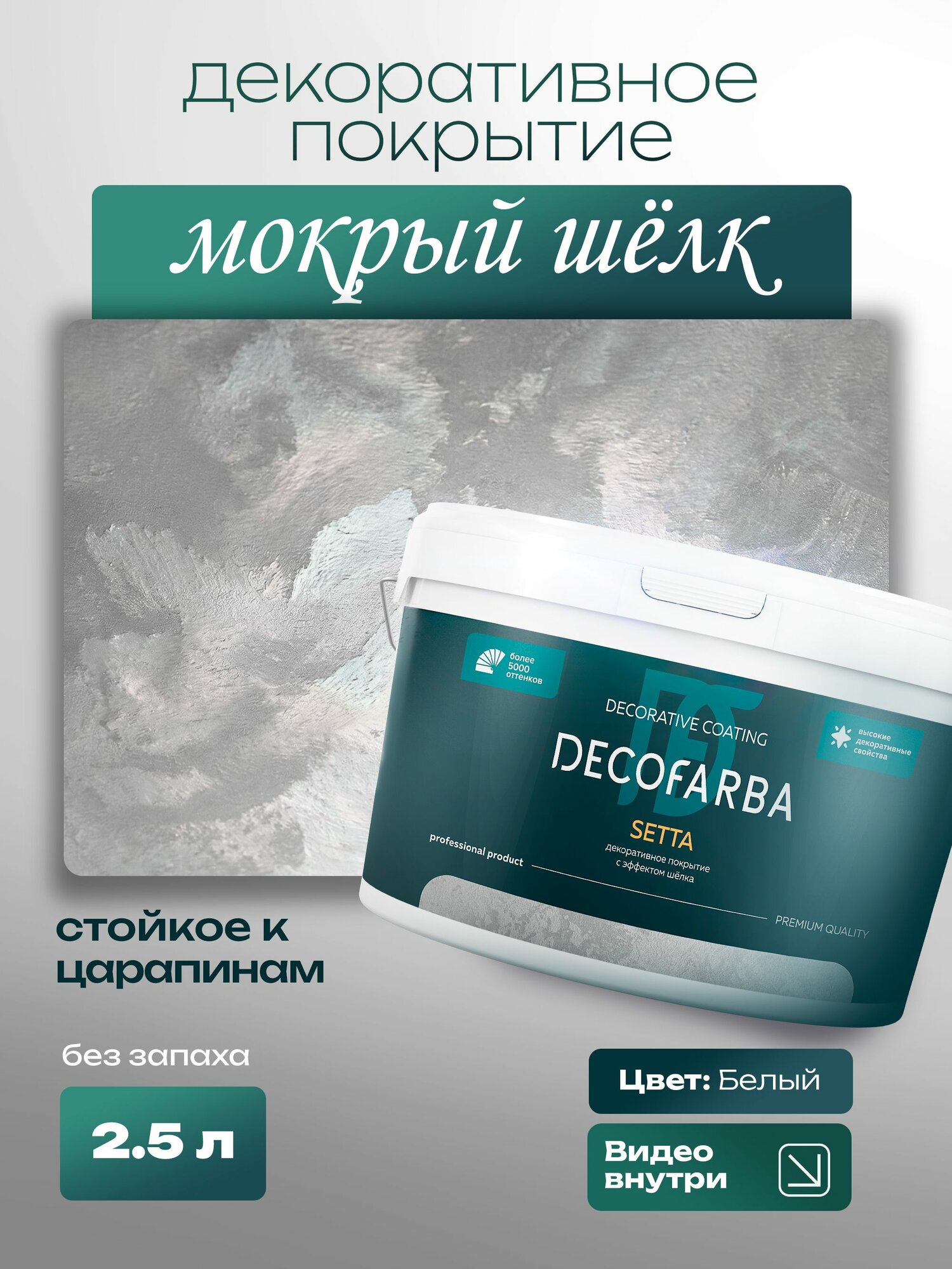 Decofarba Декоративная краска Мокрый Шелк Setta 2,5 л жемчужно-белая