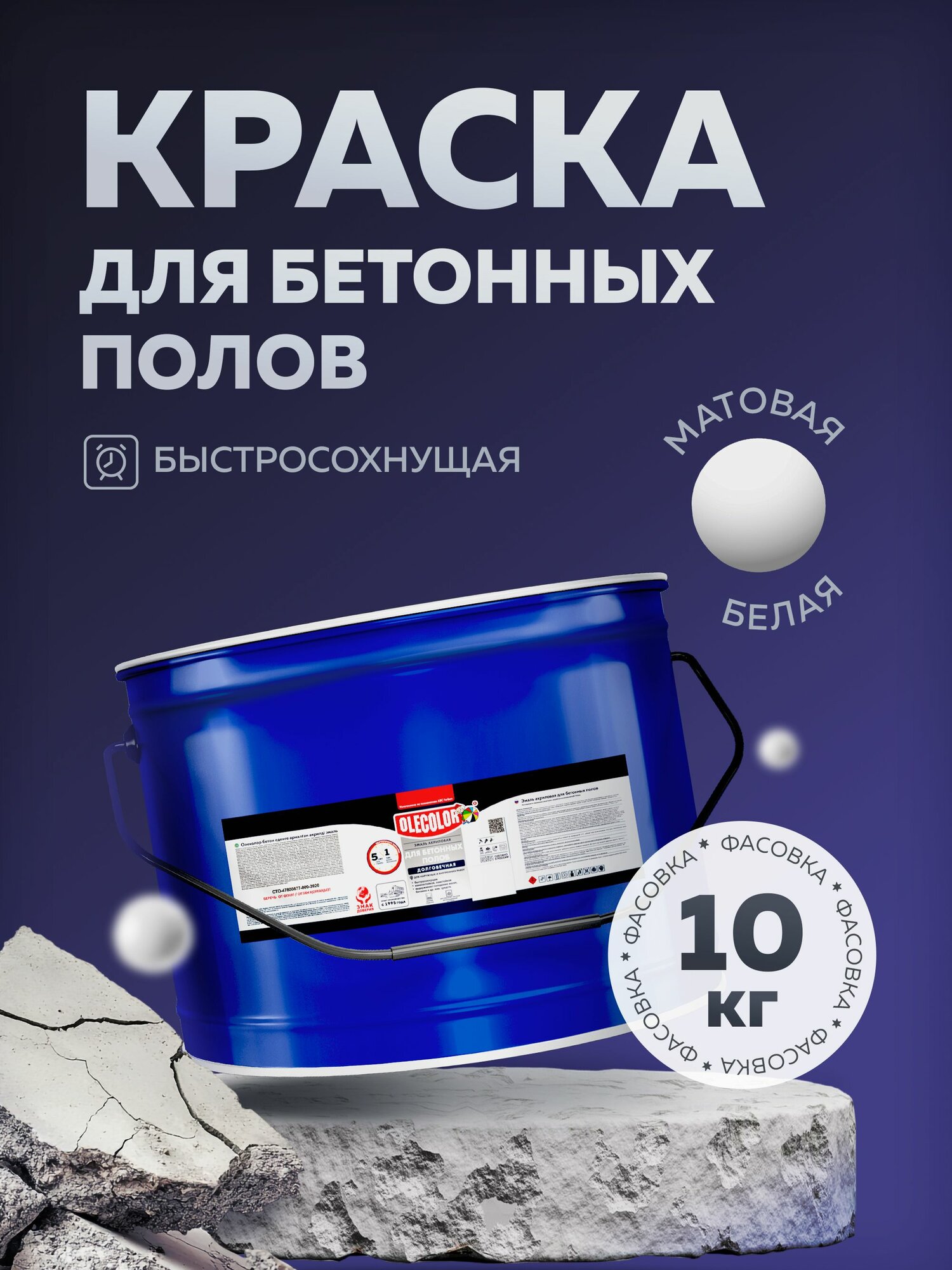Краска акриловая для бетонных полов Olecolor Цвет: Белый, Фасовка 10 кг