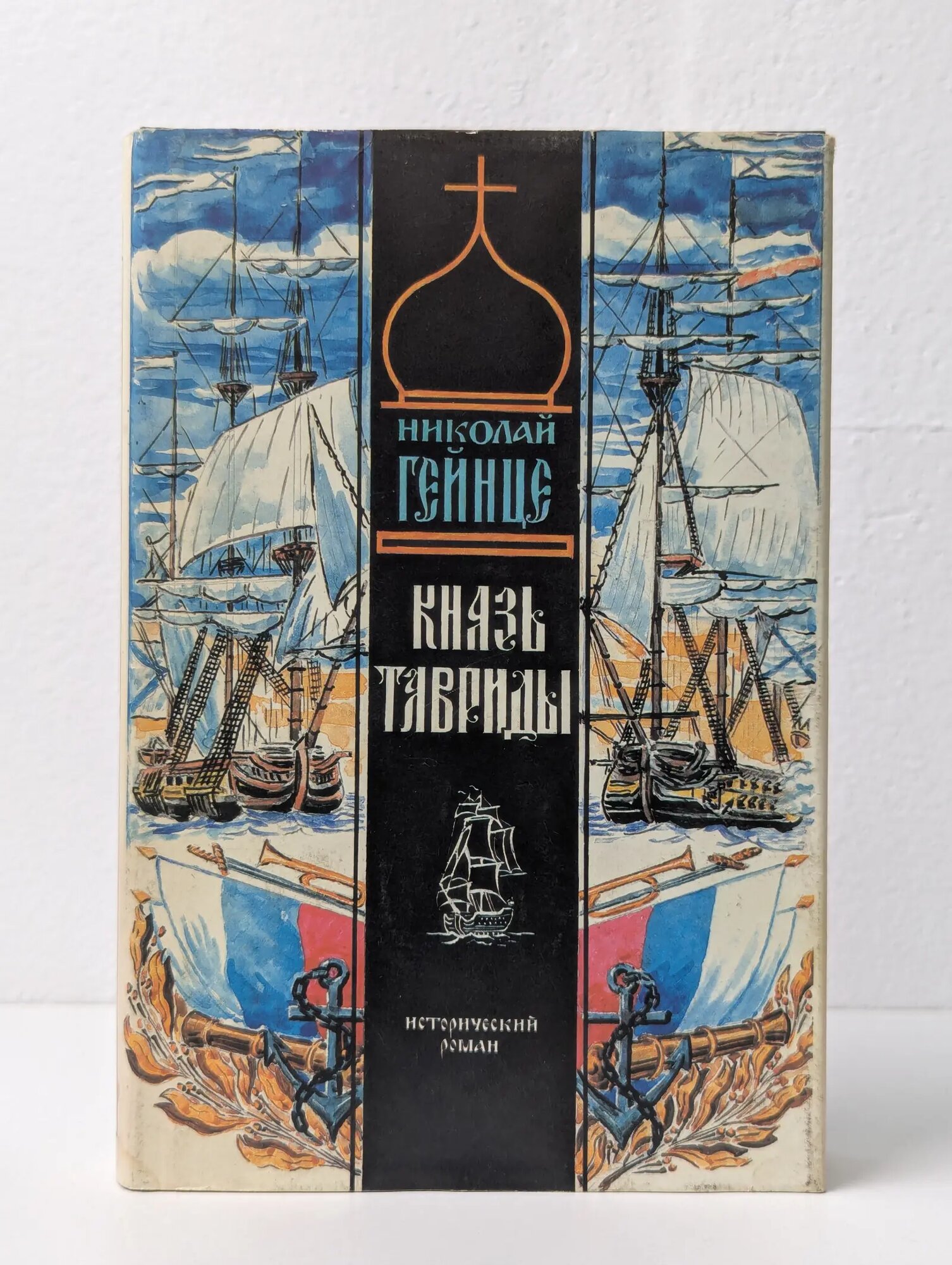 Князь Тавриды Гейнце Николай Эдуардович 1994