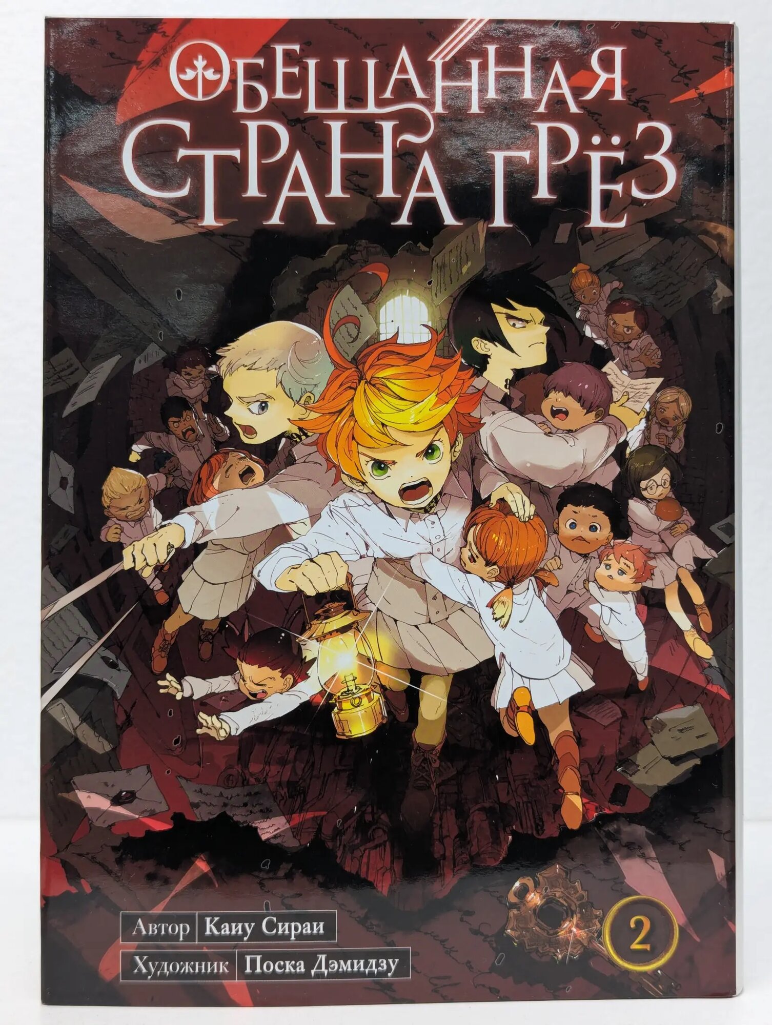 Обещанная страна грёз. Книга 2 Сираи Каиу, Дэмидзю Поска 2020