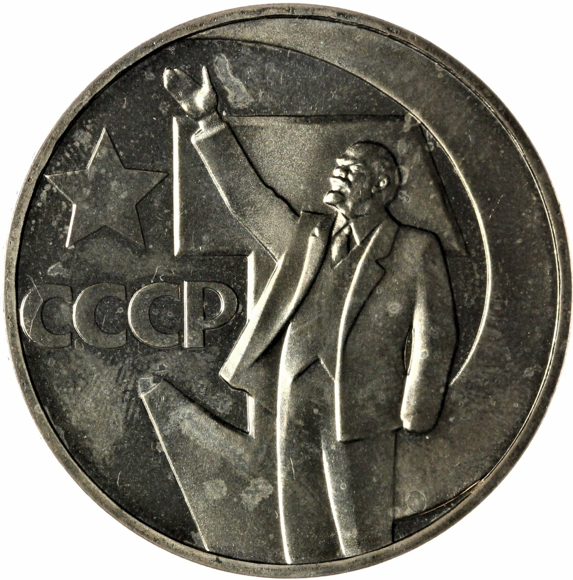1 рубль 1967 Proof "50 лет Советской власти", стародел, Мельхиор медь-никель