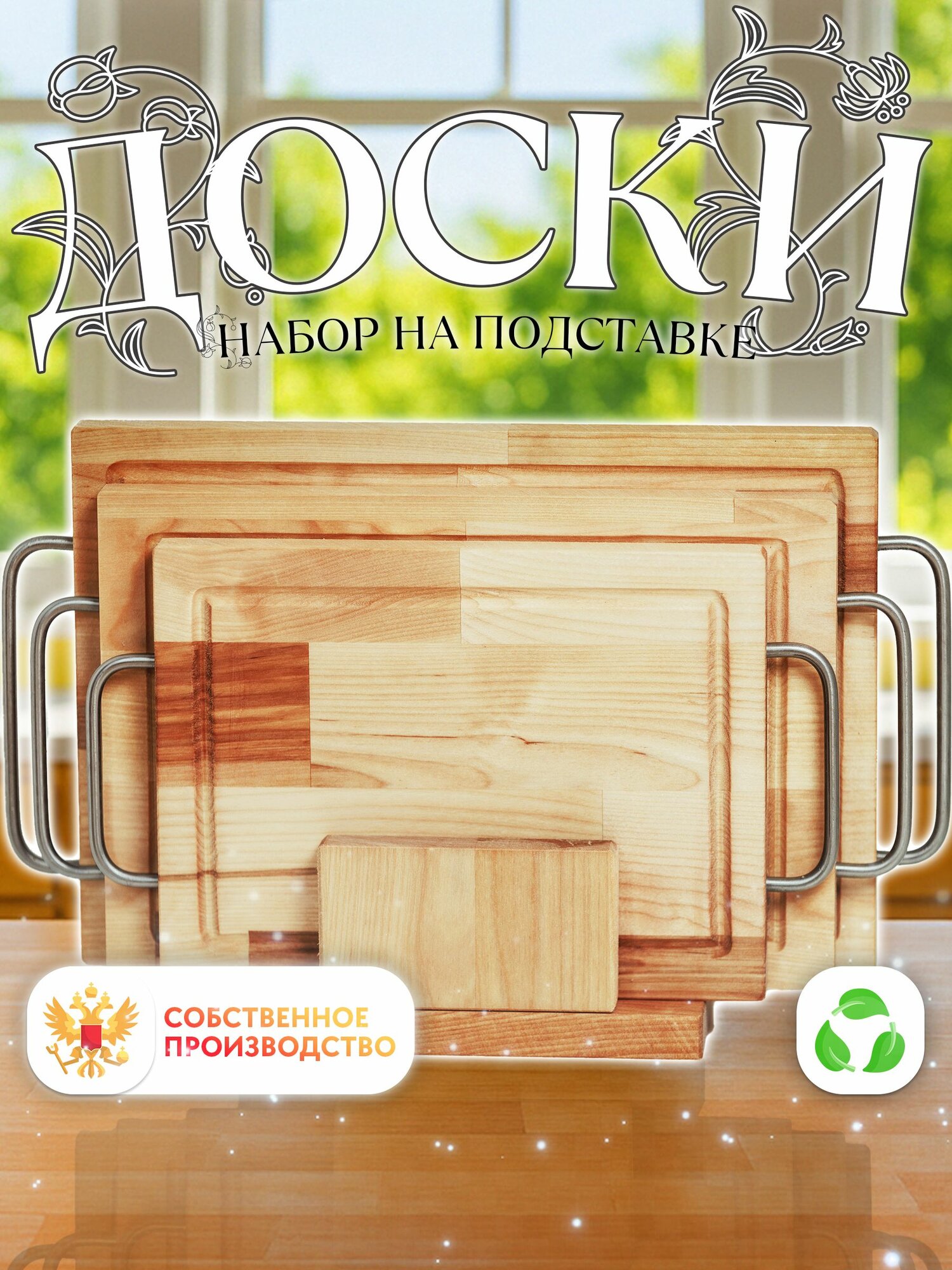 Набор разделочных досок на подставке с двумя металлическими ручками