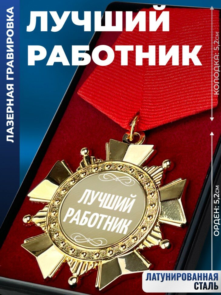 Сувенирный орден "Лучший работник"