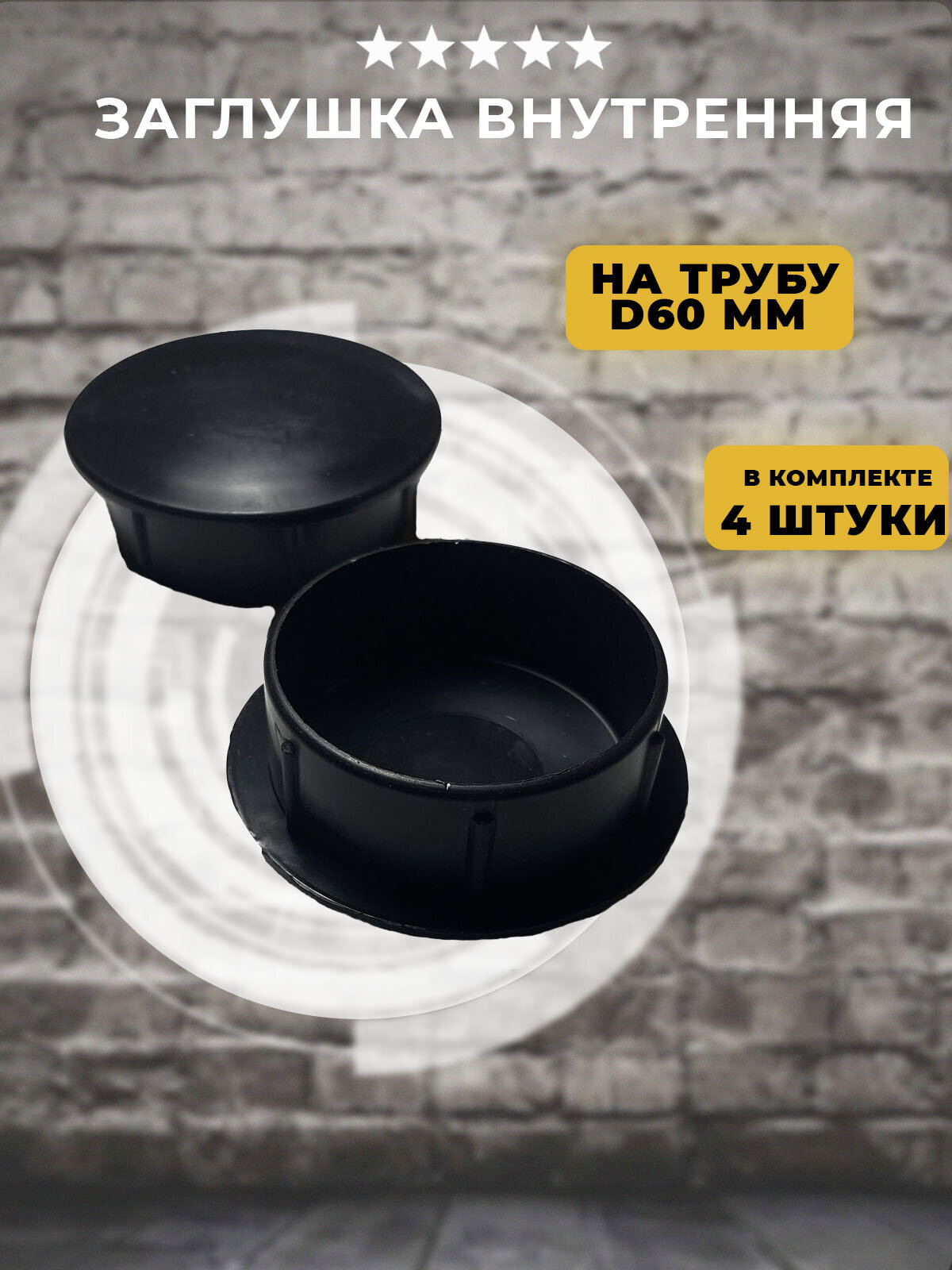 Заглушка круглая на трубу D 60 мм внутренняя, 4 шт