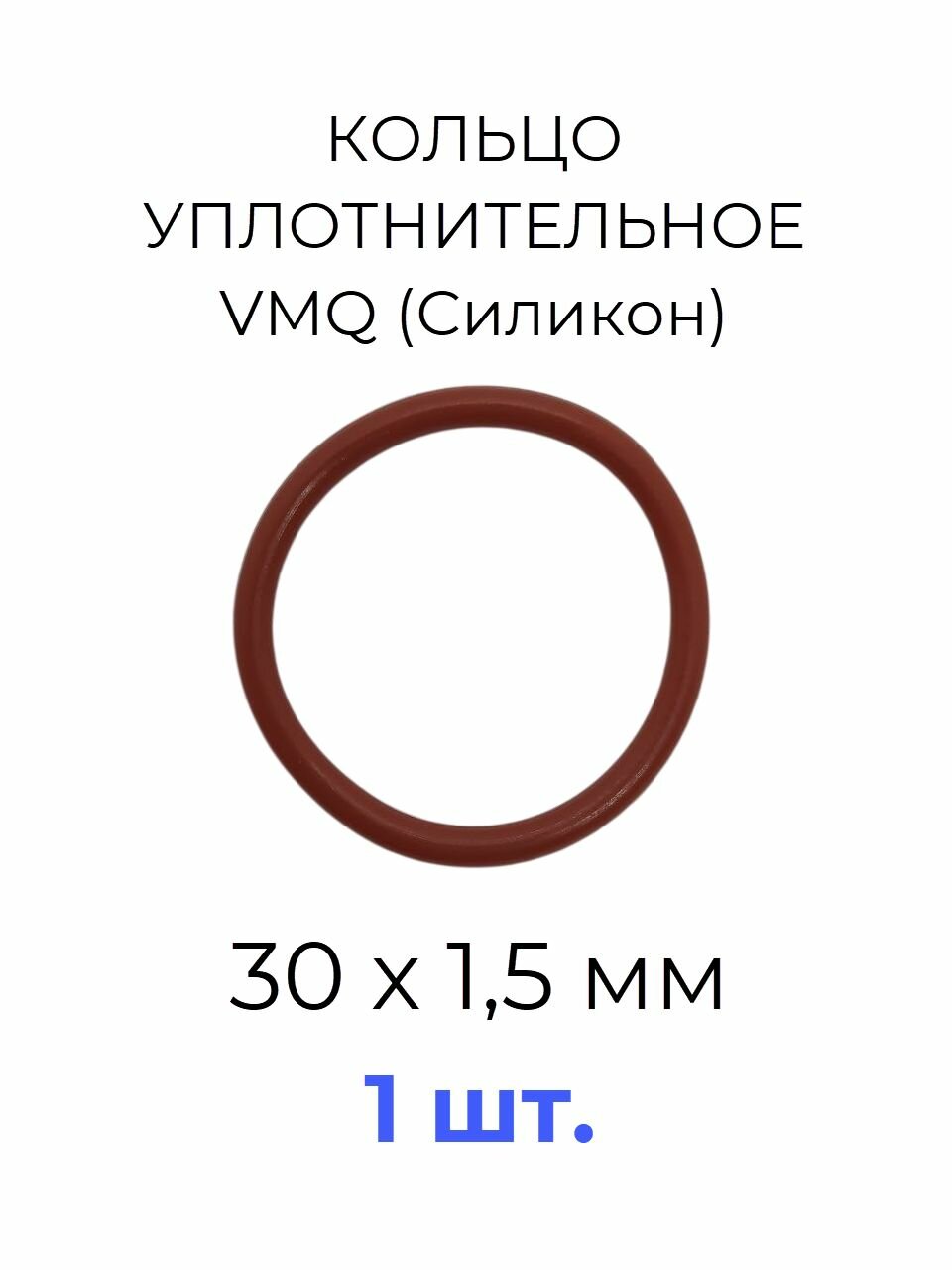 Кольцо уплотнительное 30х33х1.5 VMQ50 силикон 1 шт.
