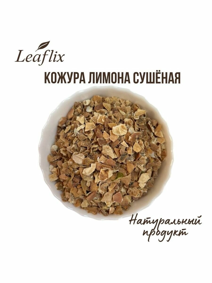 Кожура лимона натуральная сушёная, 5-9 мм, для чая и кулинарии, 100 г, Leaflix