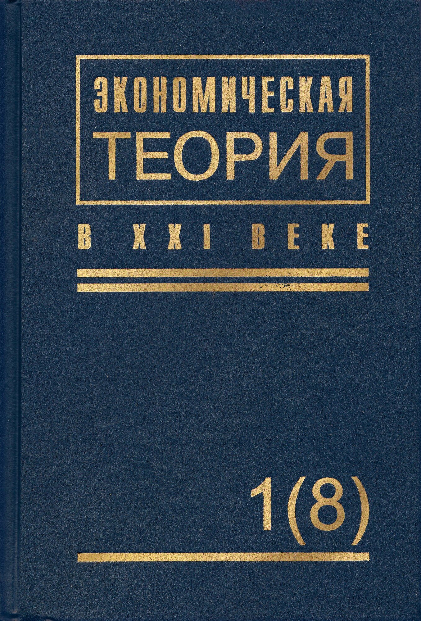 Экономическая теория в XXI веке. Экономика Постмодерна. 1(8)