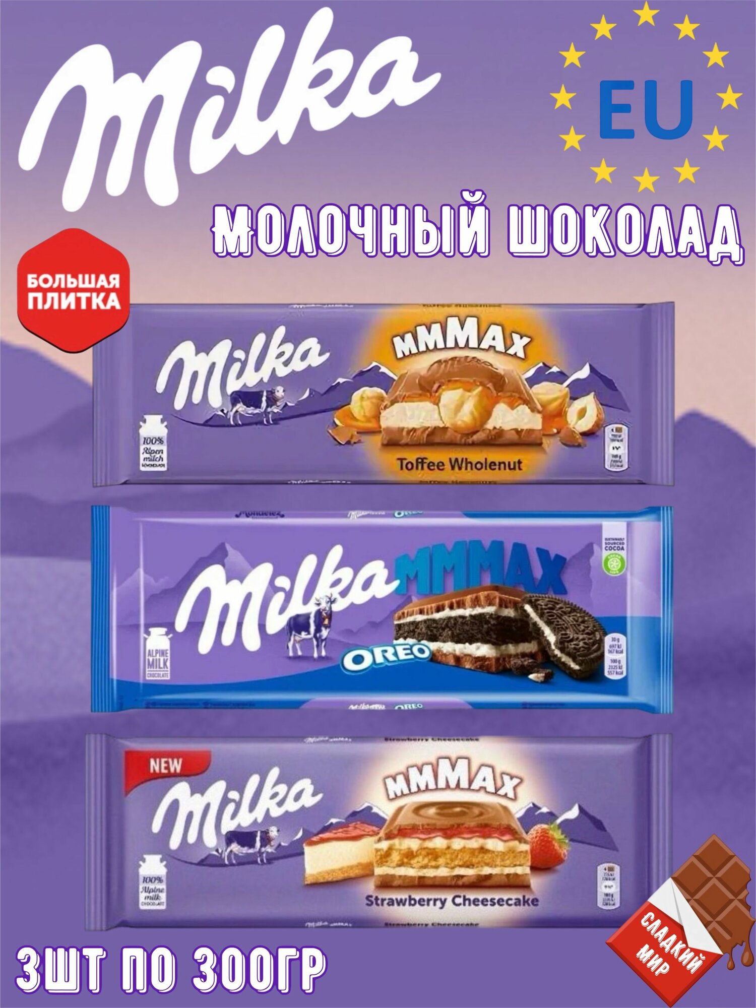 Молочный шоколад Milka микс вкусов, 3шт по 300гр