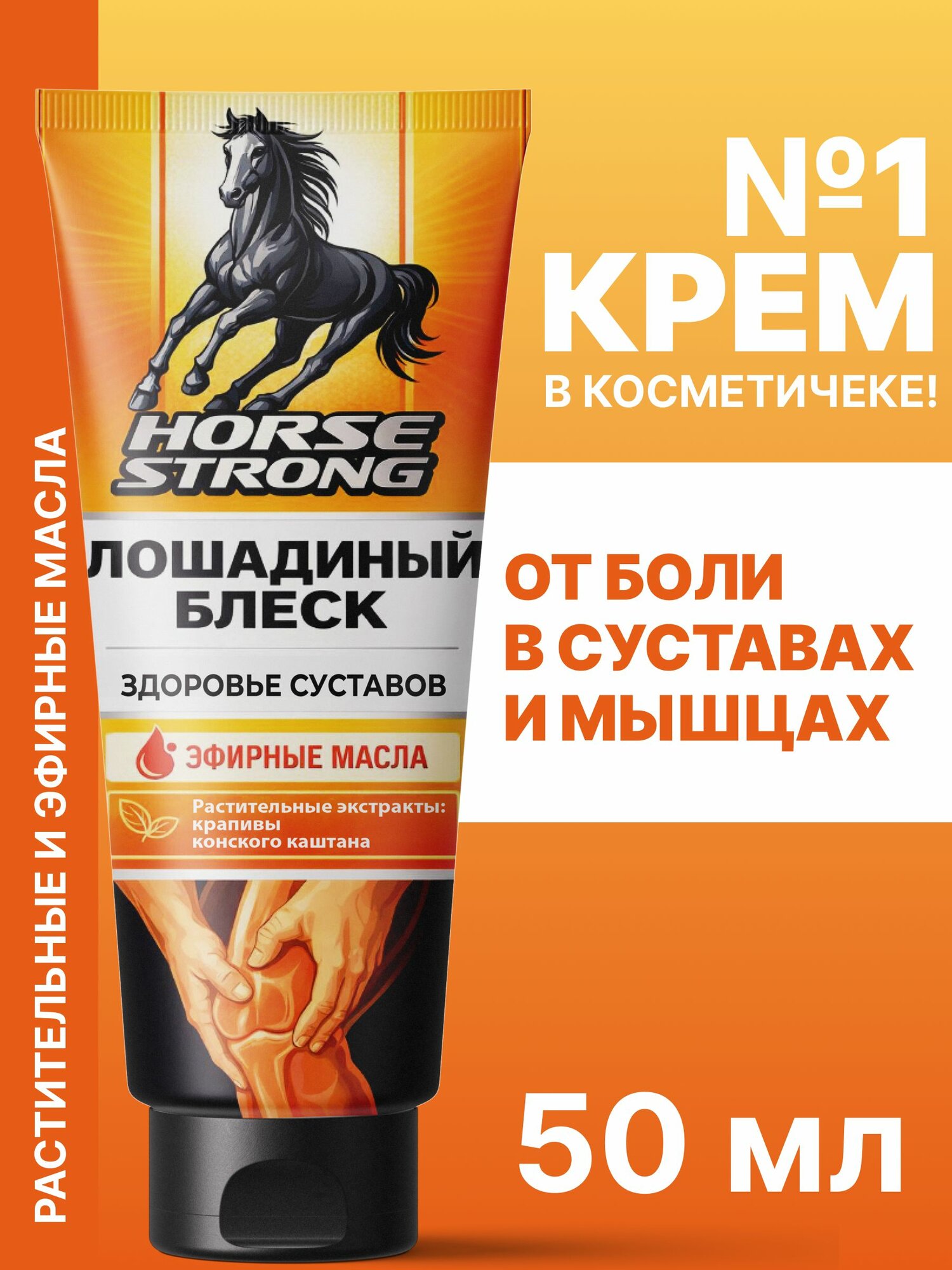 Крем для суставов Лошадиный блеск, восстановление суставов, 50мл
