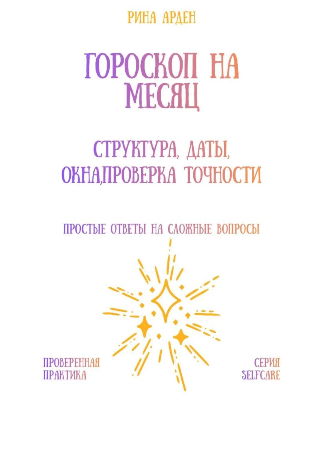 Гороскоп на месяц: структура, даты, окна, проверка точности [Цифровая книга]