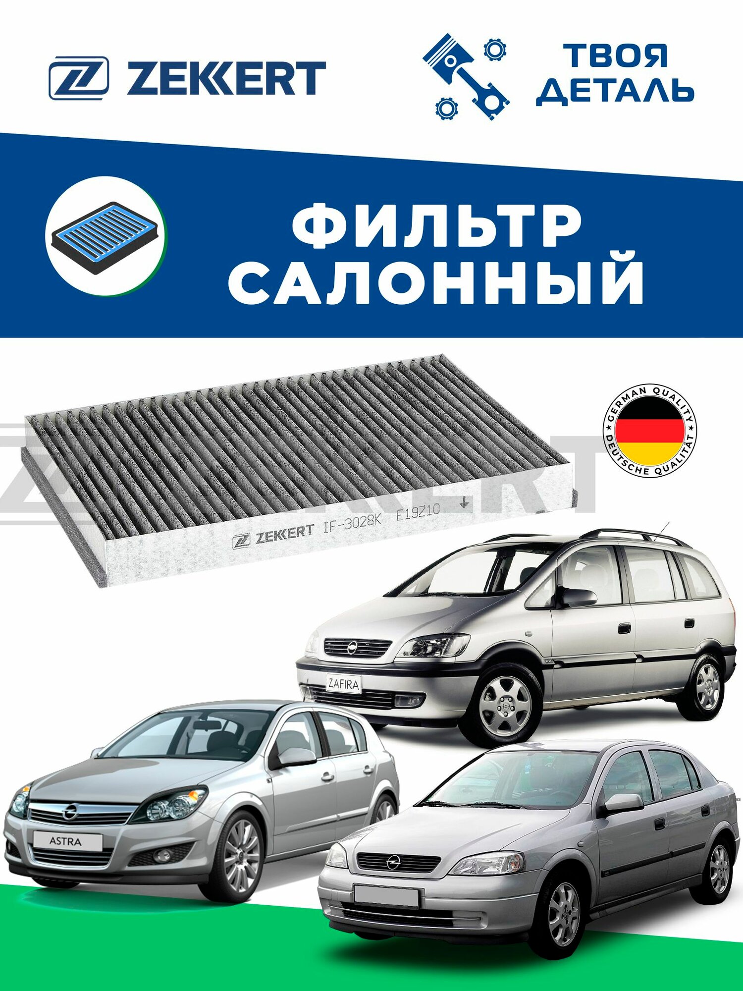 Фильтр салона угольный на OPEL ASTRA H / ZAFIRA A/ OPEL ASTRA G