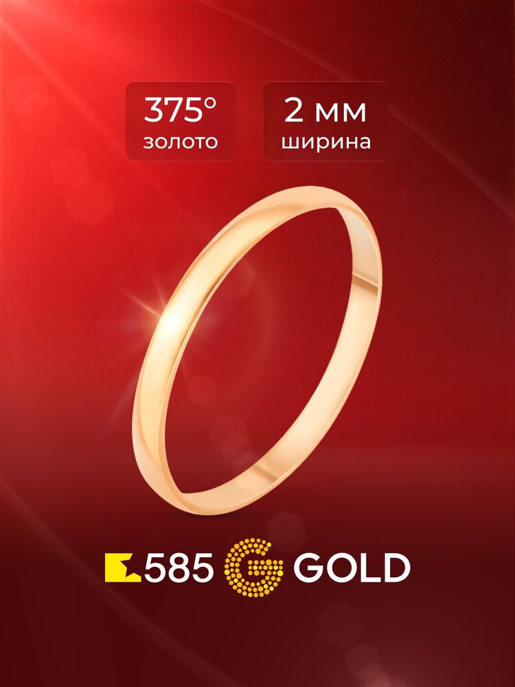 Кольцо обручальное, красное золото, 375 проба