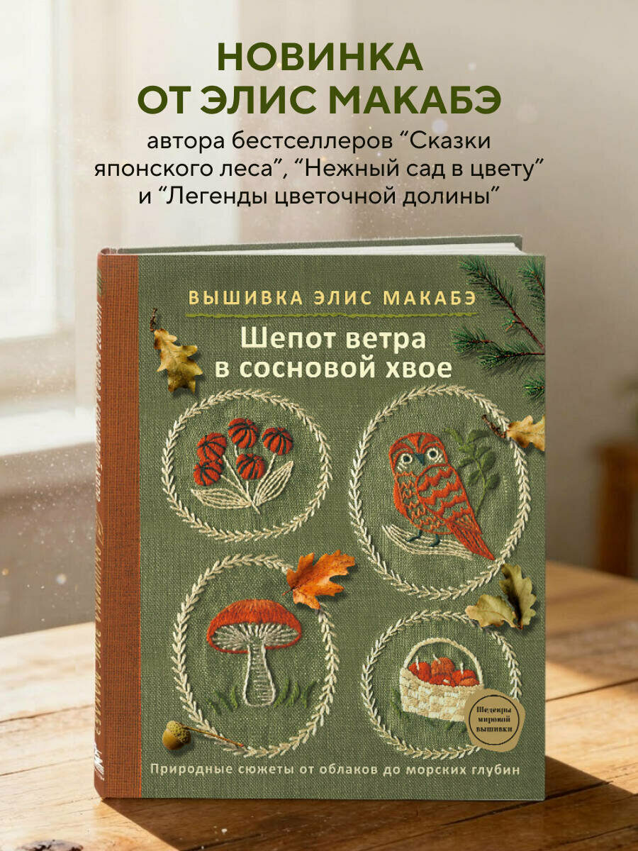 Макабэ Э. Вышивка Элис Макабэ. Шепот ветра в сосновой хвое