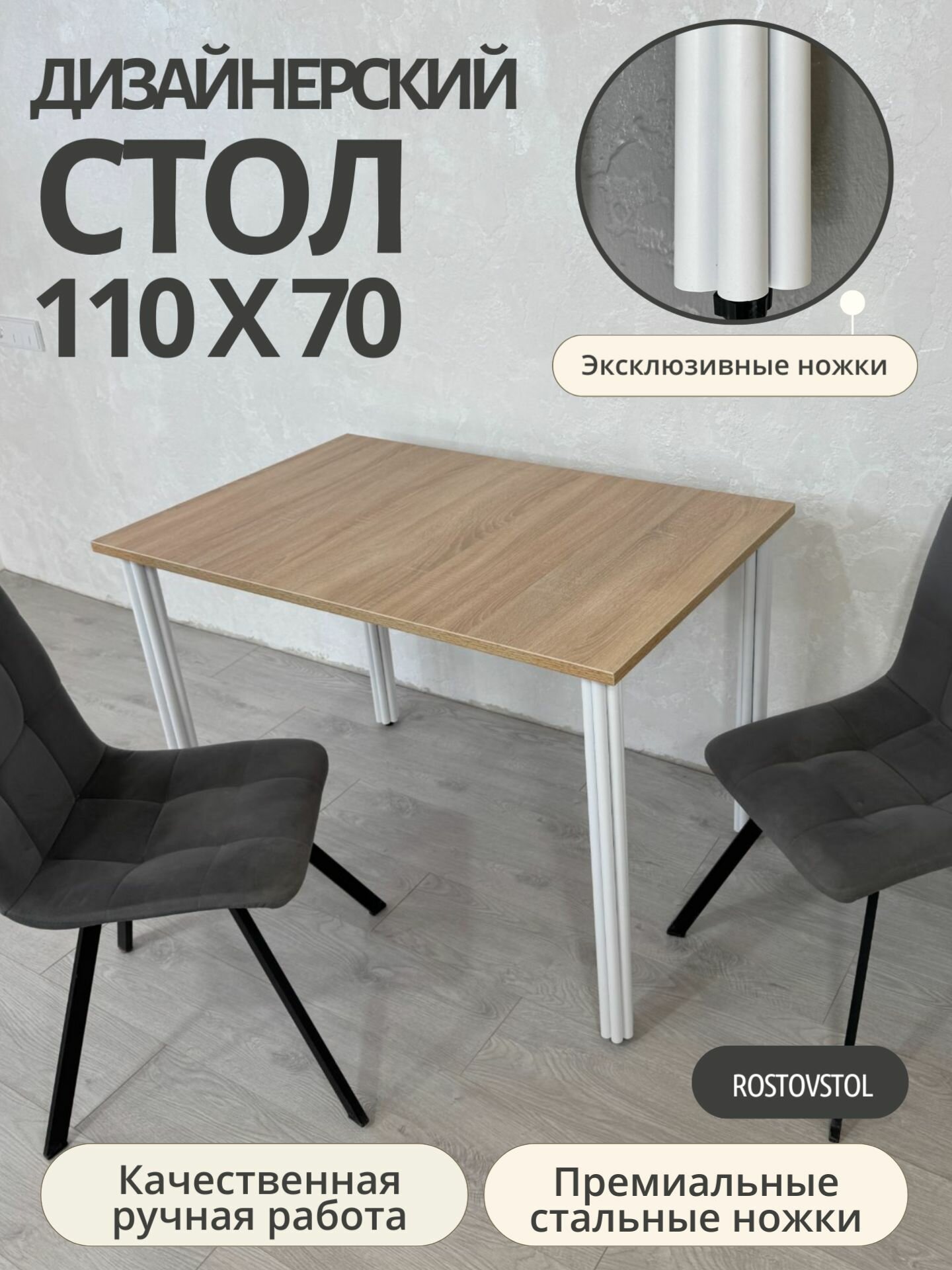 Стол дизайнерский обеденный/ цвет столешницы Дуб Сонома, 110*70 см. Ножки белые.