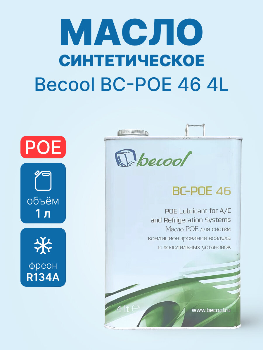 Масло синтетическое Becool BC-POE 46 4L