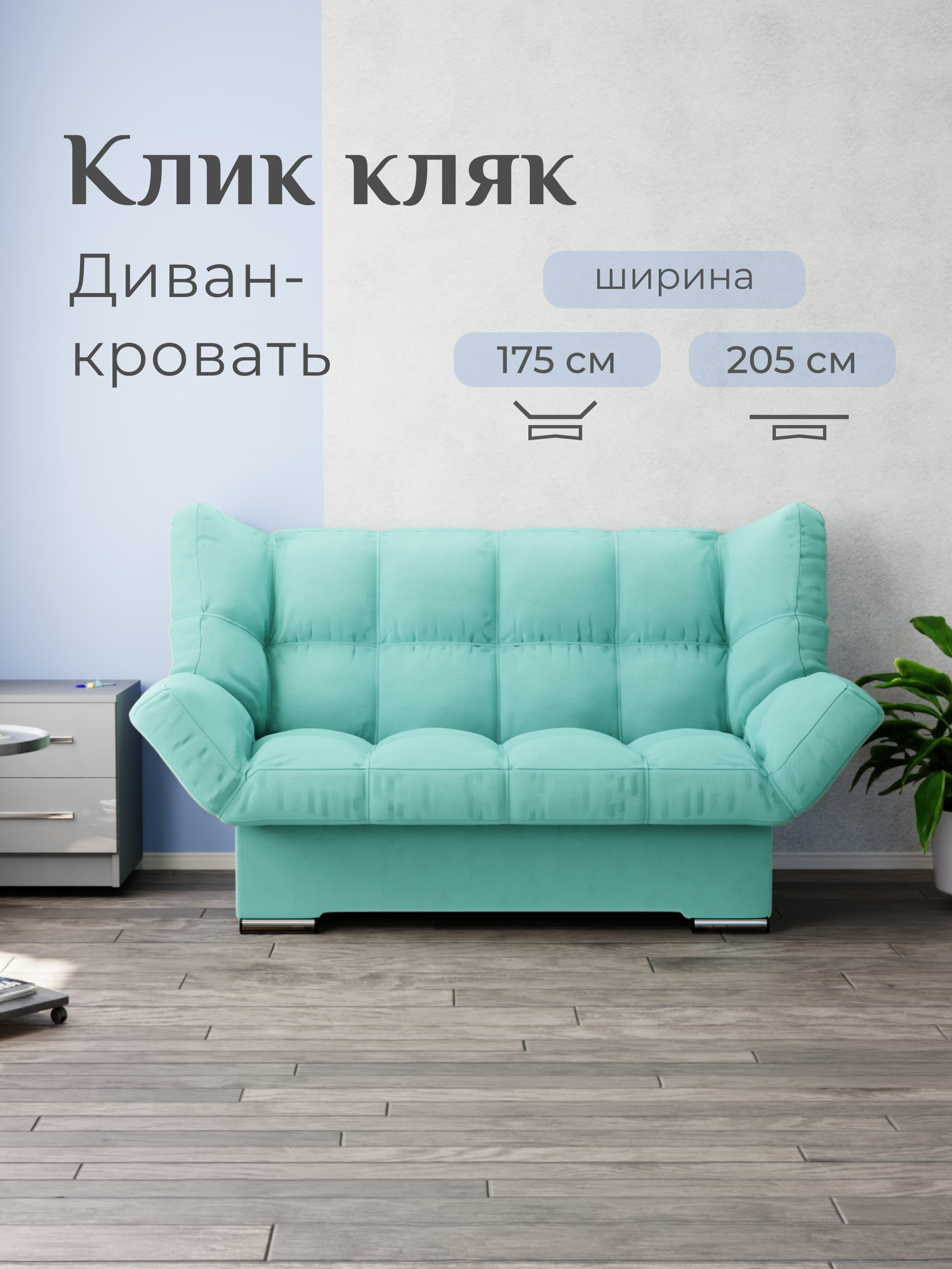 Прямой диван Клик-Кляк YORCOM , Велютта люкс 14, Ментол, размеры 175х100х100 см, ППУ, велюр.