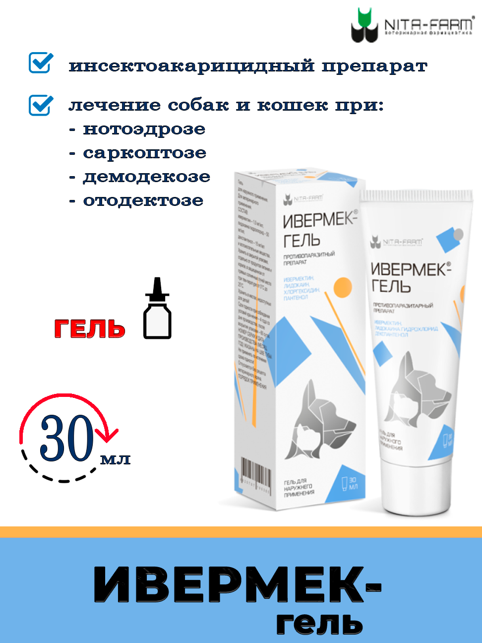 Ивермек NITA-FARM, лекарственный препарат против паразитов, для собак, кошек, 30 мл