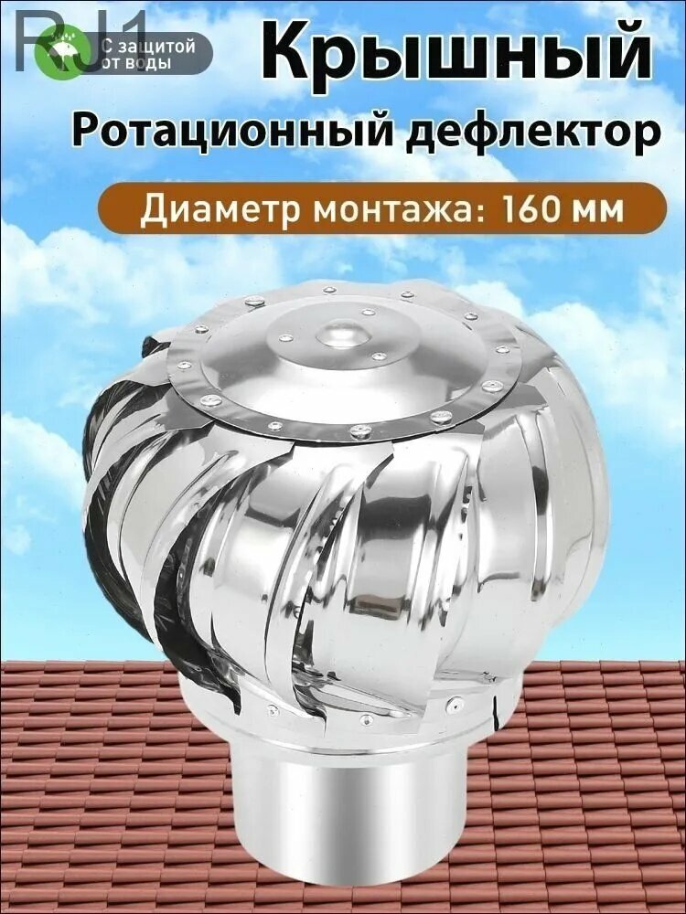 Турбо-дефлектор из нержавеющей стали 160 мм для вентиляционных труб