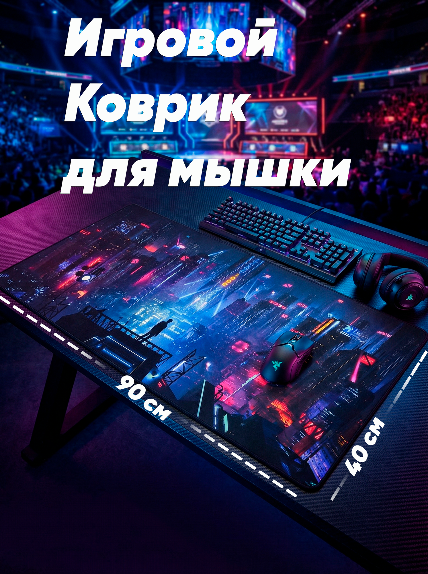 Большой игровой коврик для мышки с принтом, 90х40 см, На крыше ночью. Компьютерный ковер под клавиатуру и мышь на весь стол.