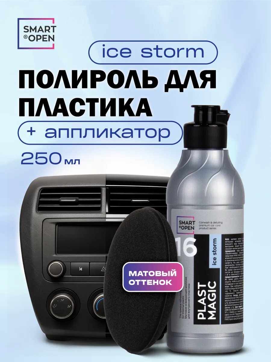 Полироль для пластика, реставратор пластика автомобиля, Smart Open, 16 Plast Magic Ice Storm 0,25л + аппликатор