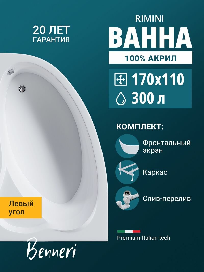 Ванна угловая акриловая Benneri Rimini левая 170х110, с каркасом, фронтальным экраном и слив-переливом