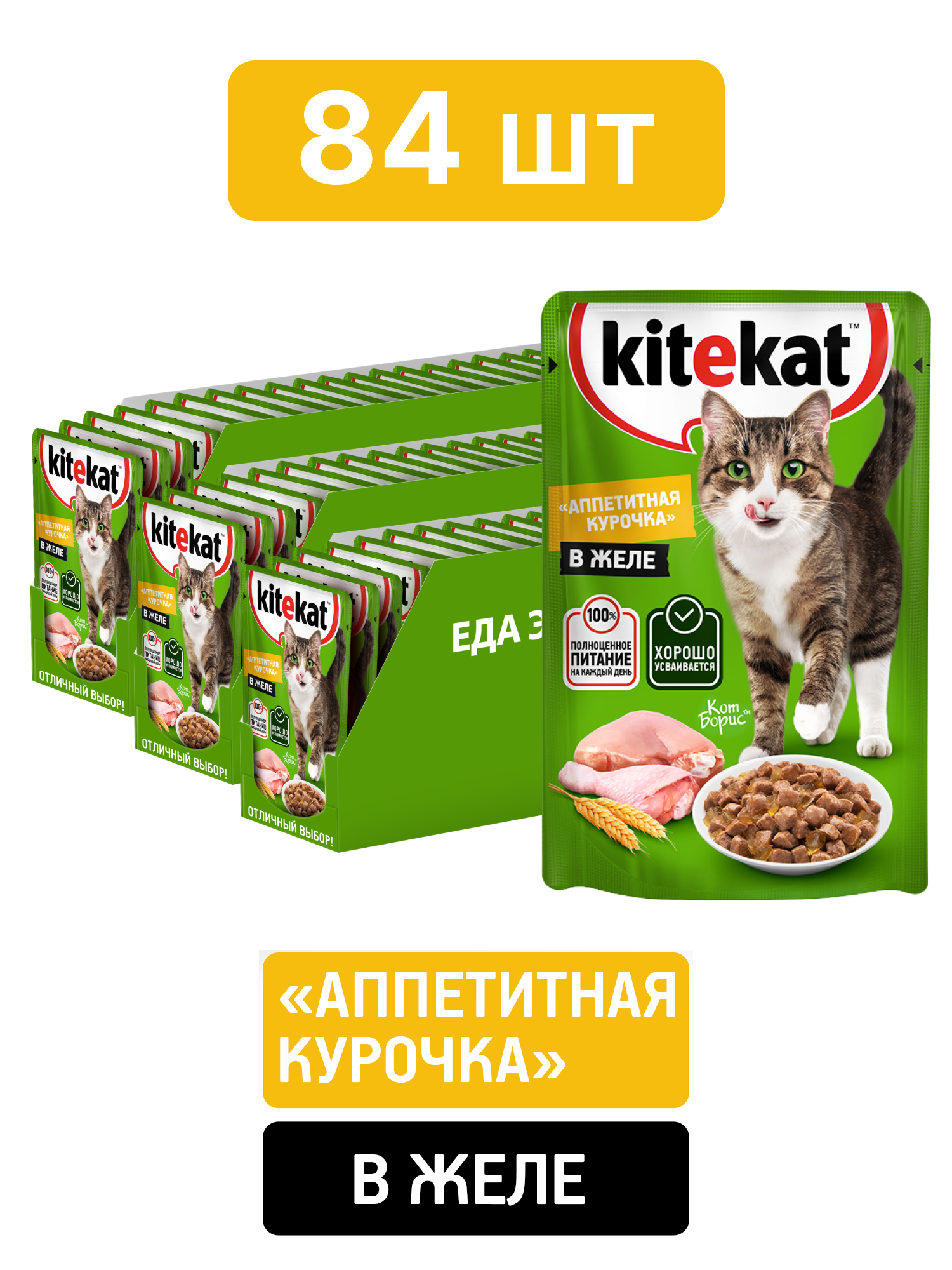 Влажный полнорационный корм KITEKAT для взрослых кошек со вкусом курицы в желе «Аппетитная курочка», 84 шт по 85 г