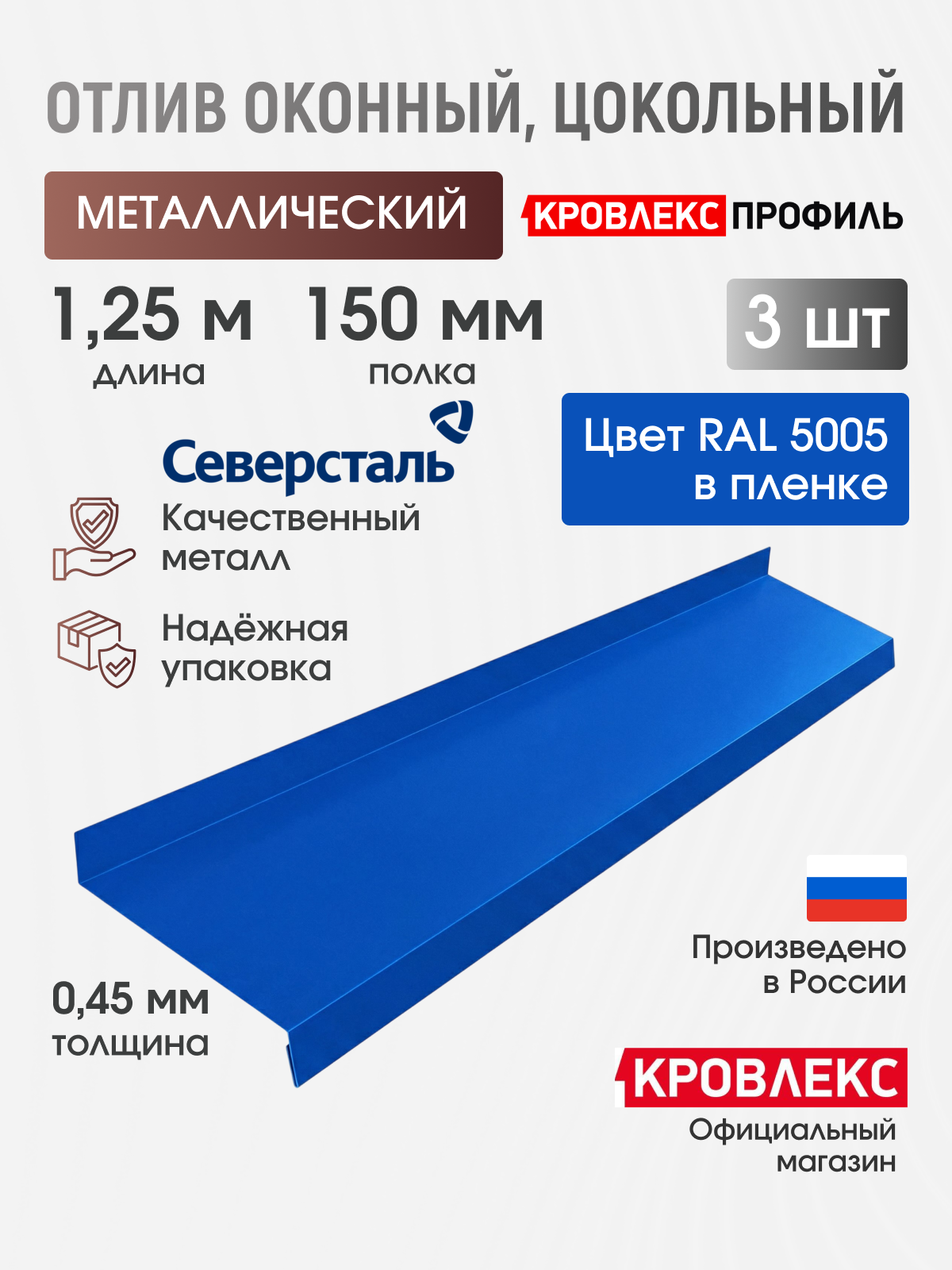 Отлив оконный, цокольный металлический длина 1,25 м, полка 150 мм, цвет 5005 сигнальный синий (3 шт)