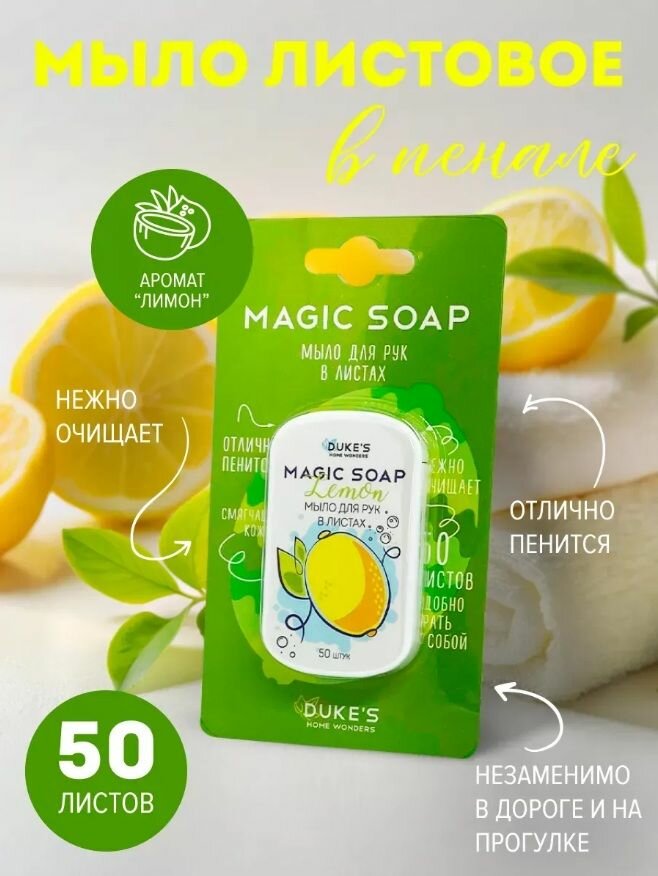DUKE'S Мыло для рук в листах смягчающее с ароматом лимона, 50 шт