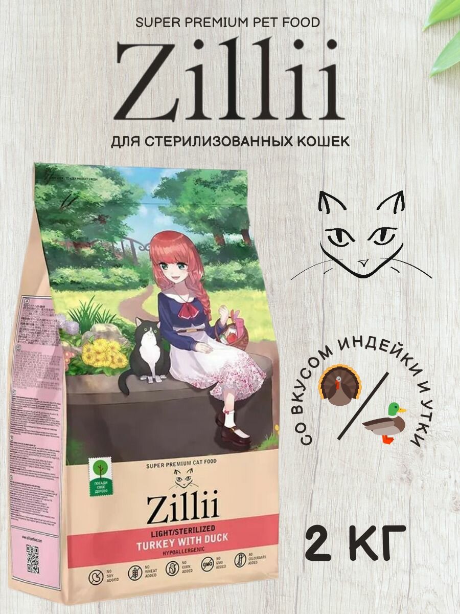 Сухой корм для стерилизованных кошек с избыточным весом ZILLII (Зиллии) Light/Sterilized Cat Индейка с Уткой 2кг