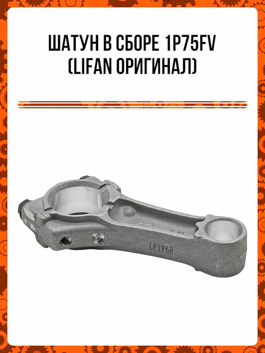 Шатун в сборе 1P75FV (LIFAN)