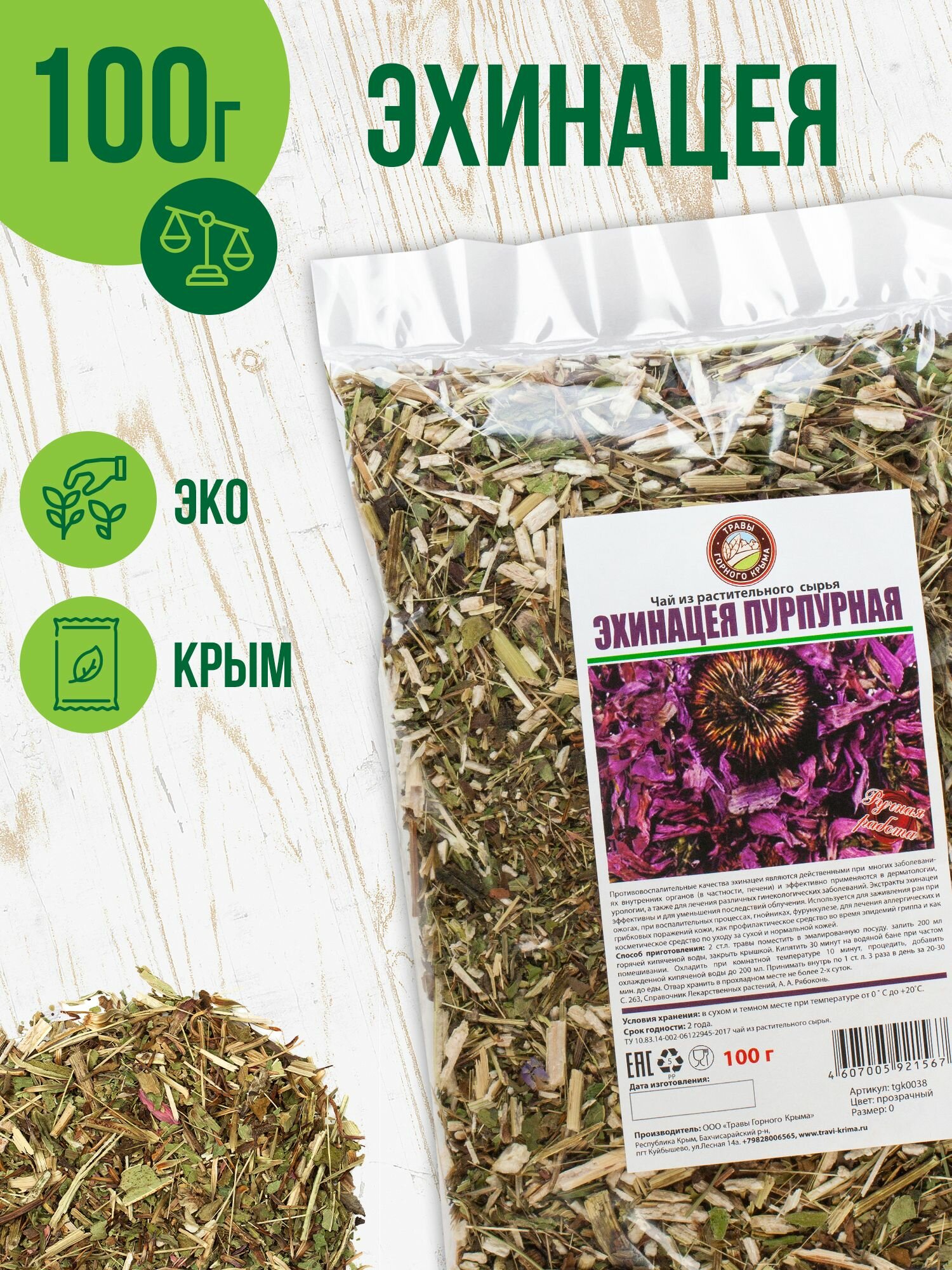 Эхинацея сушеная, 100г