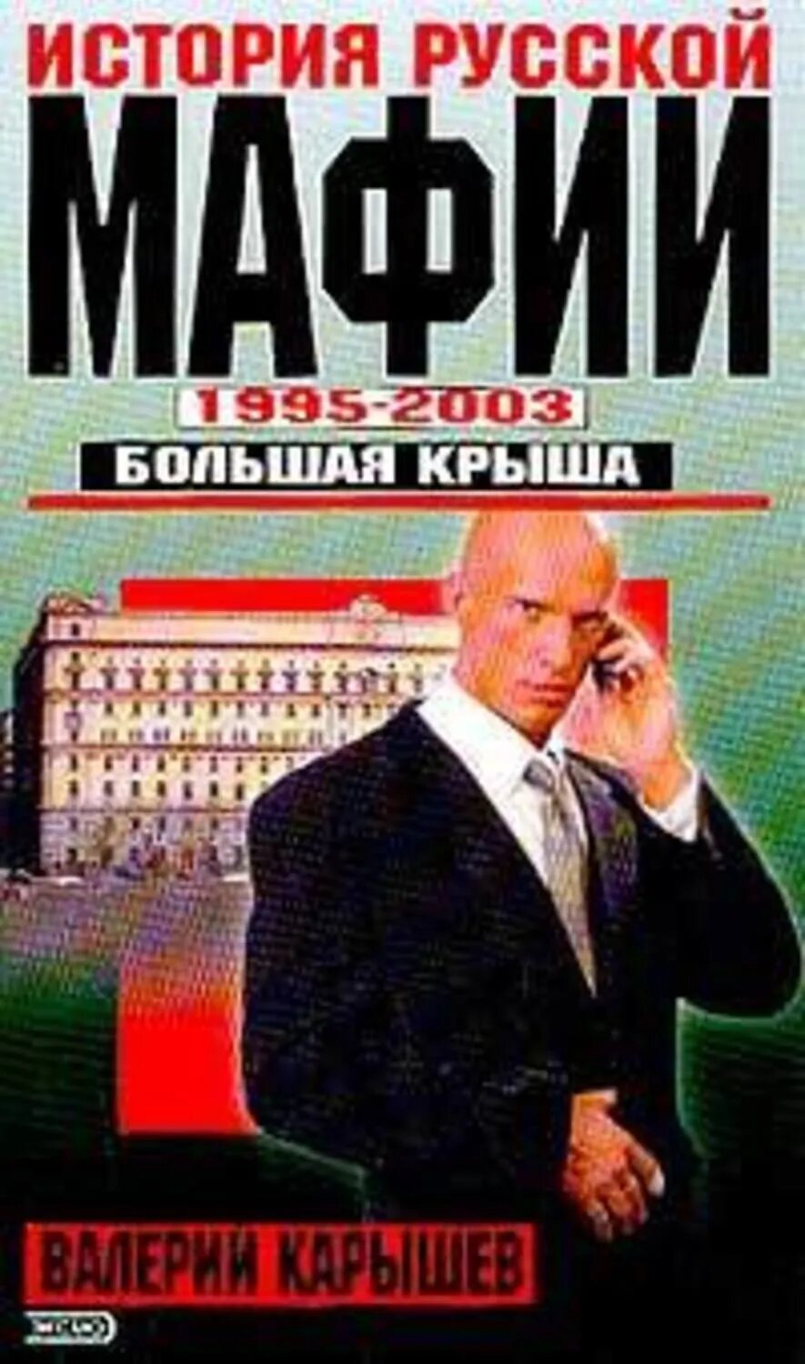 История Русской мафии 1995-2003. Большая крыша [Цифровая книга]
