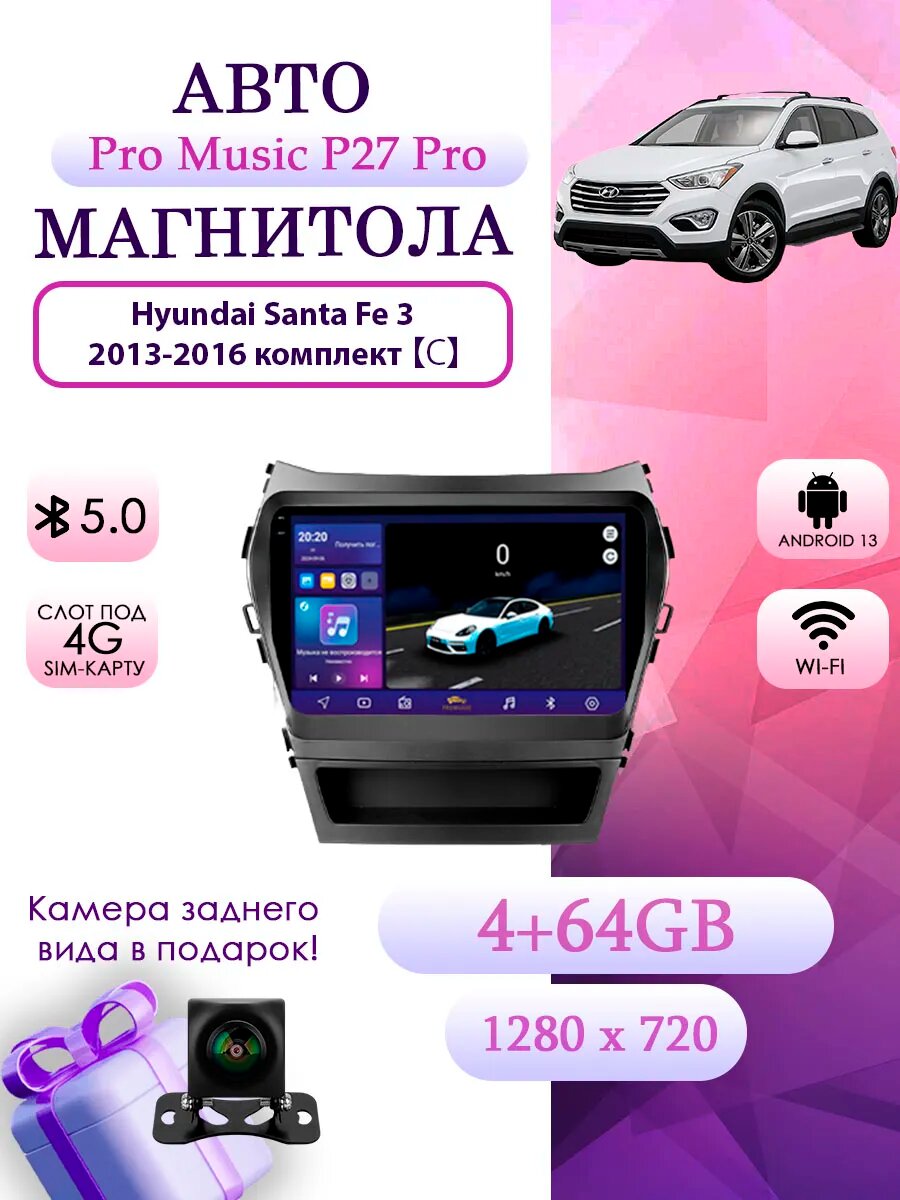Магнитола P27Pro Hyundai Santa Fe 3 2013-2016 4+64
