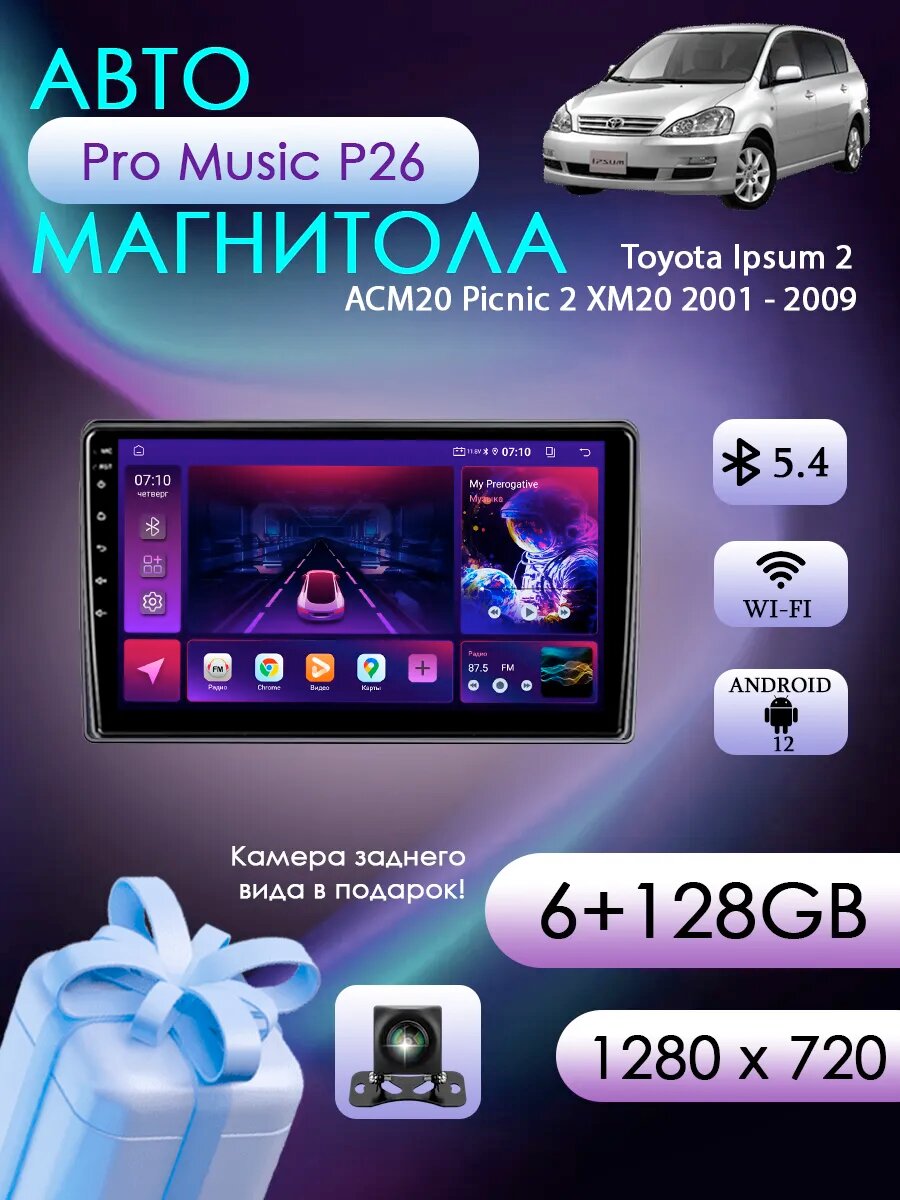 Магнитола P26 для Toyota Ipsum 2 ACM20 2001 - 2009 6/128Gb, Bluetooth, FM/AM, GPS