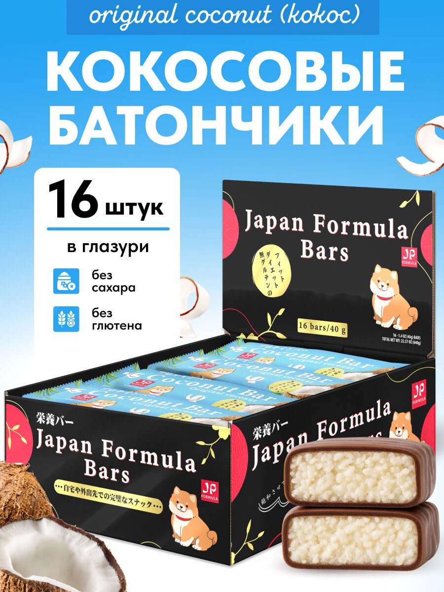 Энергетические батончики протеиновые без сахара в шоколаде постные набор 16 шт, спортивное питание пп, вкус - кокос