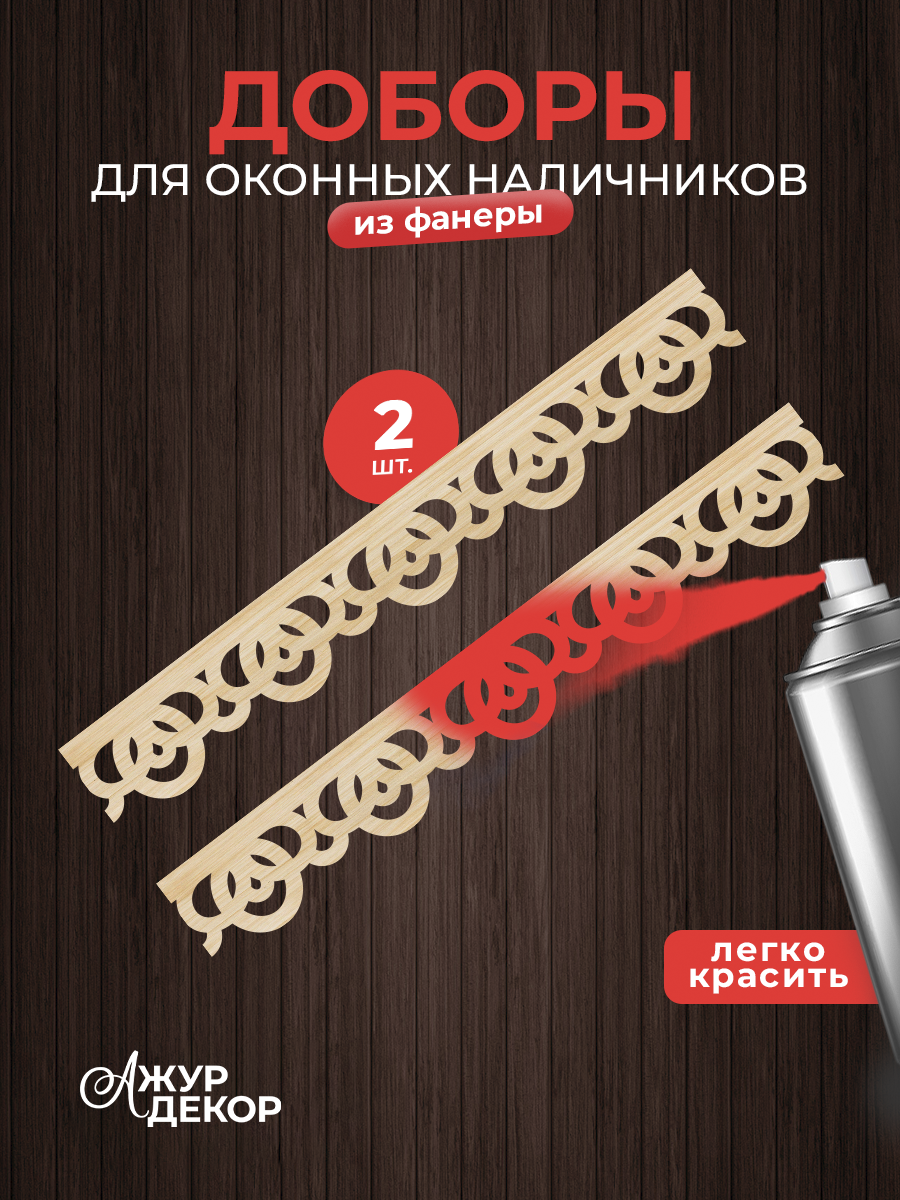 Наличники дополнительные детали добор фанера