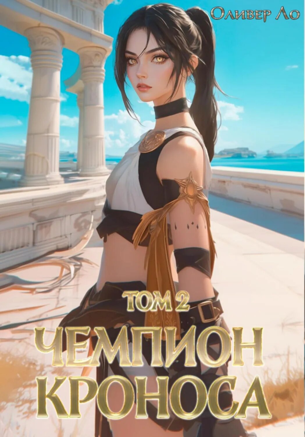 Чемпион Кроноса. Том 2 [Цифровая книга]