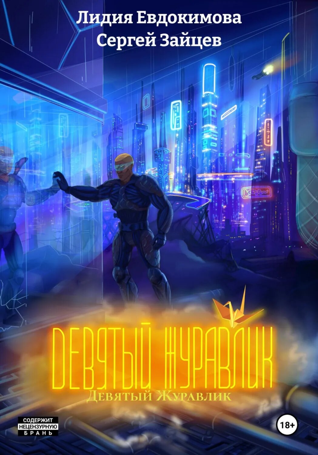 Девятый Журавлик [Цифровая книга]