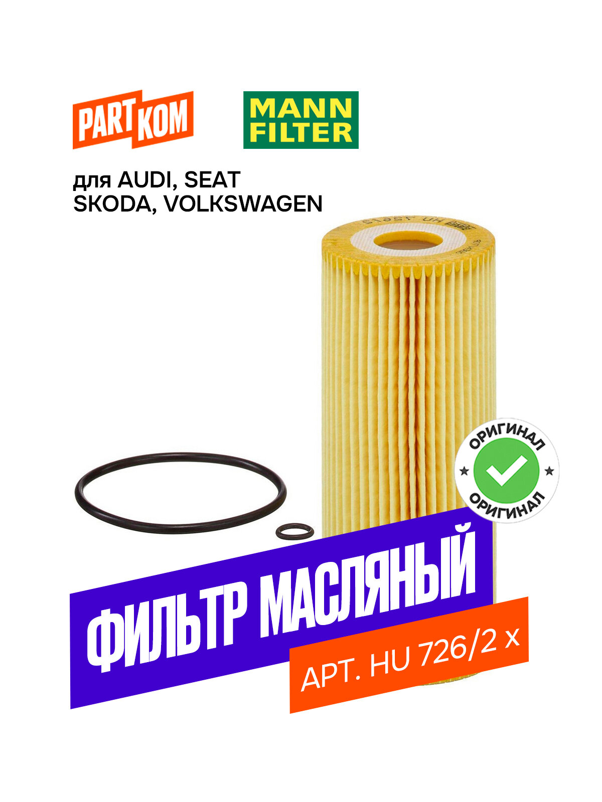 Фильтр масляный Mann-Filter HU 726/2 x (HU7262X)